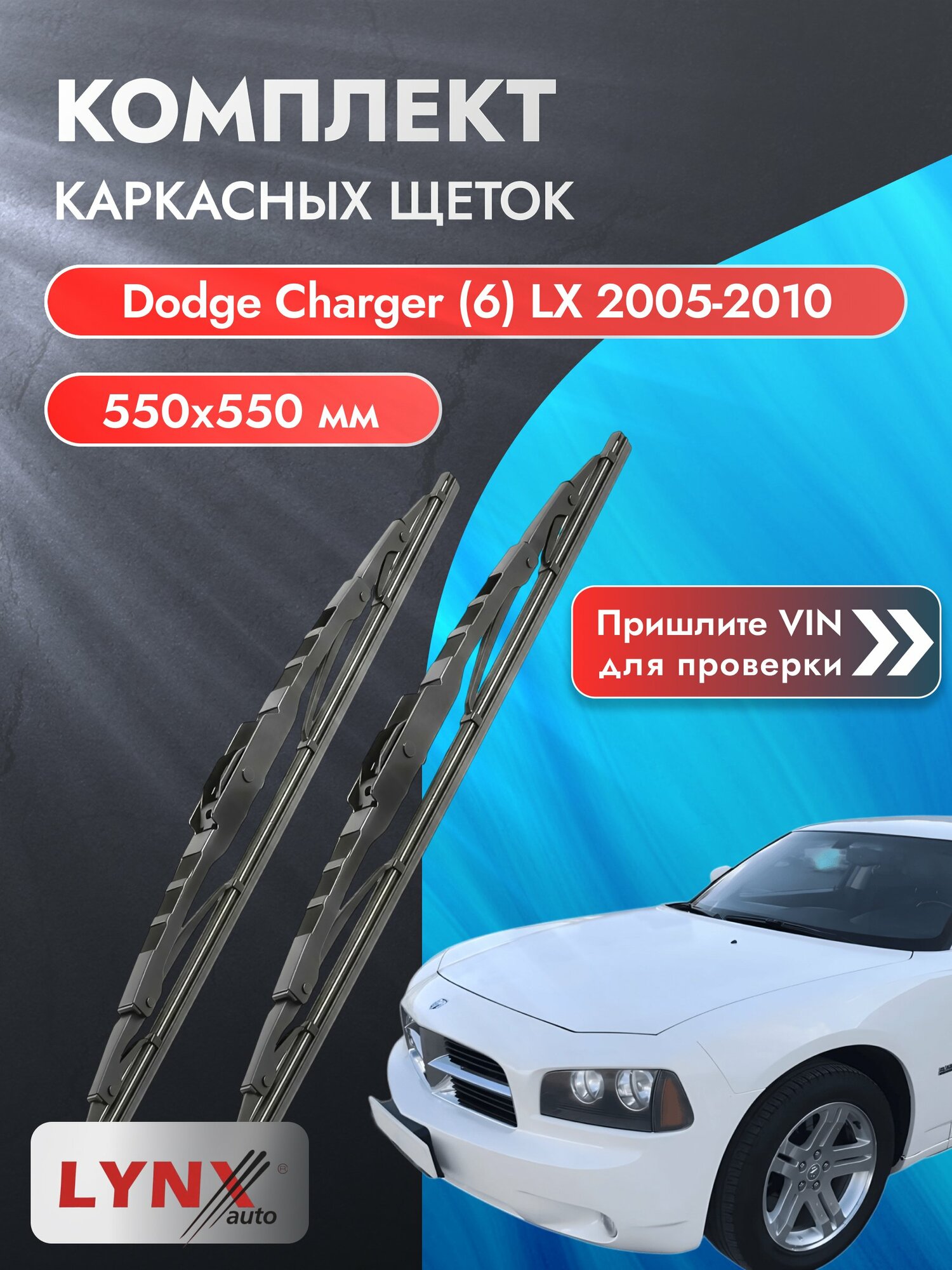 Дворники каркасные на Dodge Charger (6) LX 2005-2010, Комплект щёток 550x550мм (550L+550L). Додж Чарджер