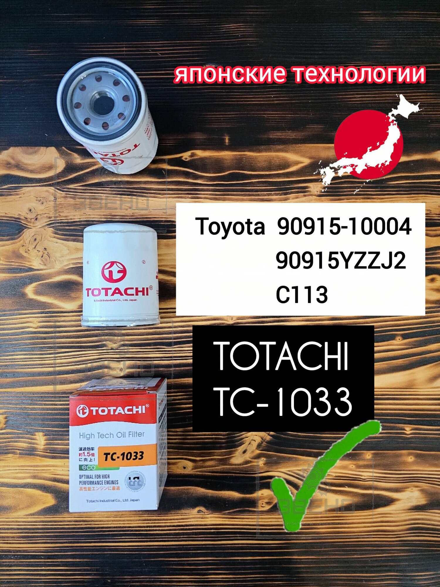 Фильтр масляный Тойота Камри 40 2.4/2.0 90915-10004, C113 Рав 4, Авенсис т250 2AZ-FE двигатель 1AZ-FE w 610/9, Джили Атлас 2.4 Эмгранд X7 Totachi TC1033