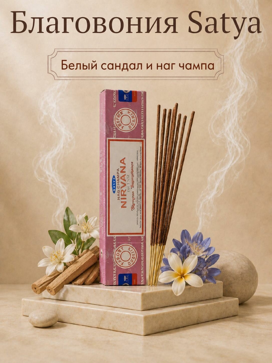 Satya Благовония / ароматические палочки для дома Nirvana Нирвана 15 г. аромат глубокой медитации