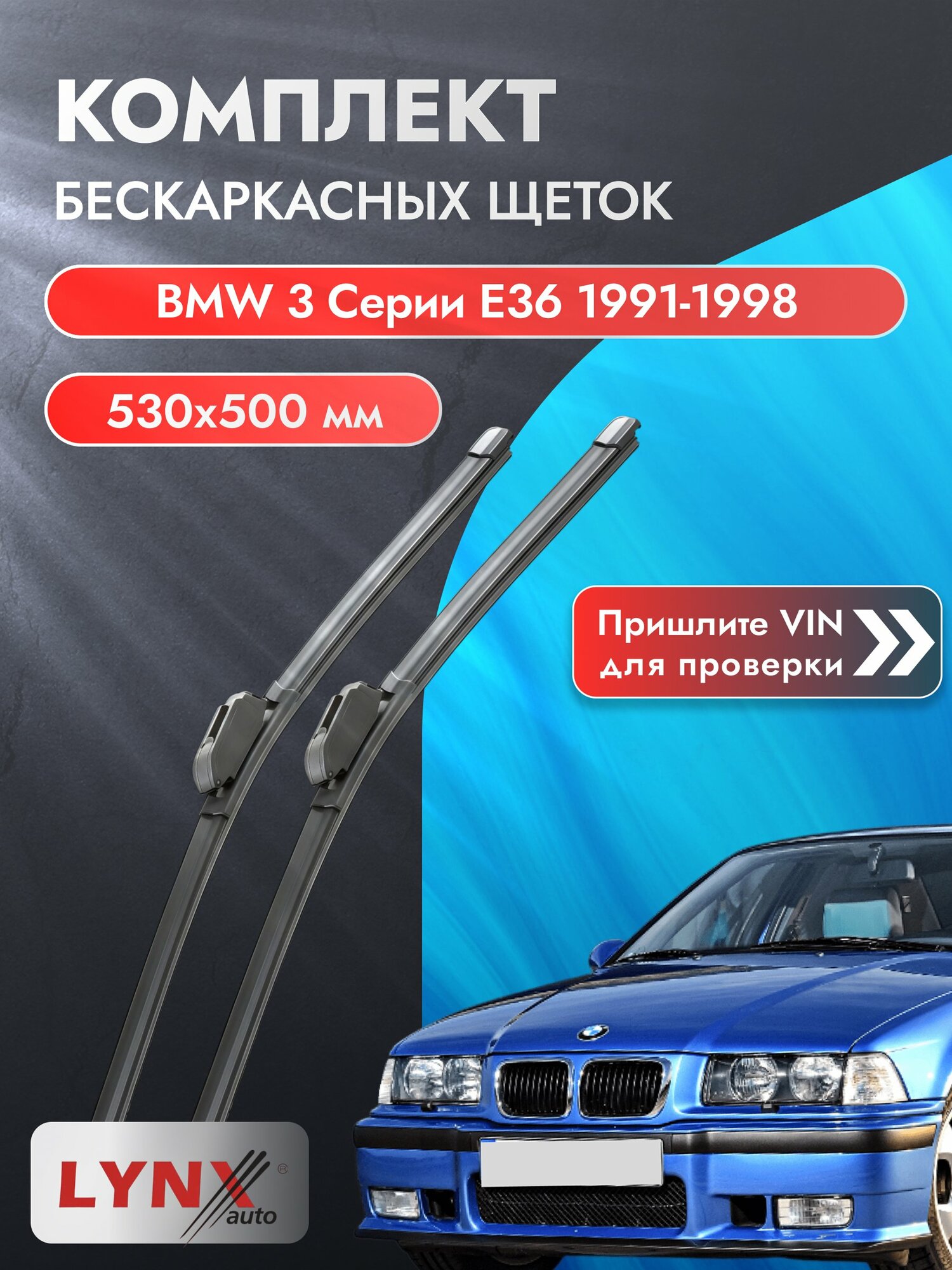 Дворники бескаркасные на BMW 3 серии E36 1991-1998, Комплект щёток 530x500мм (ХF530+ХF500). БМВ 3 серия