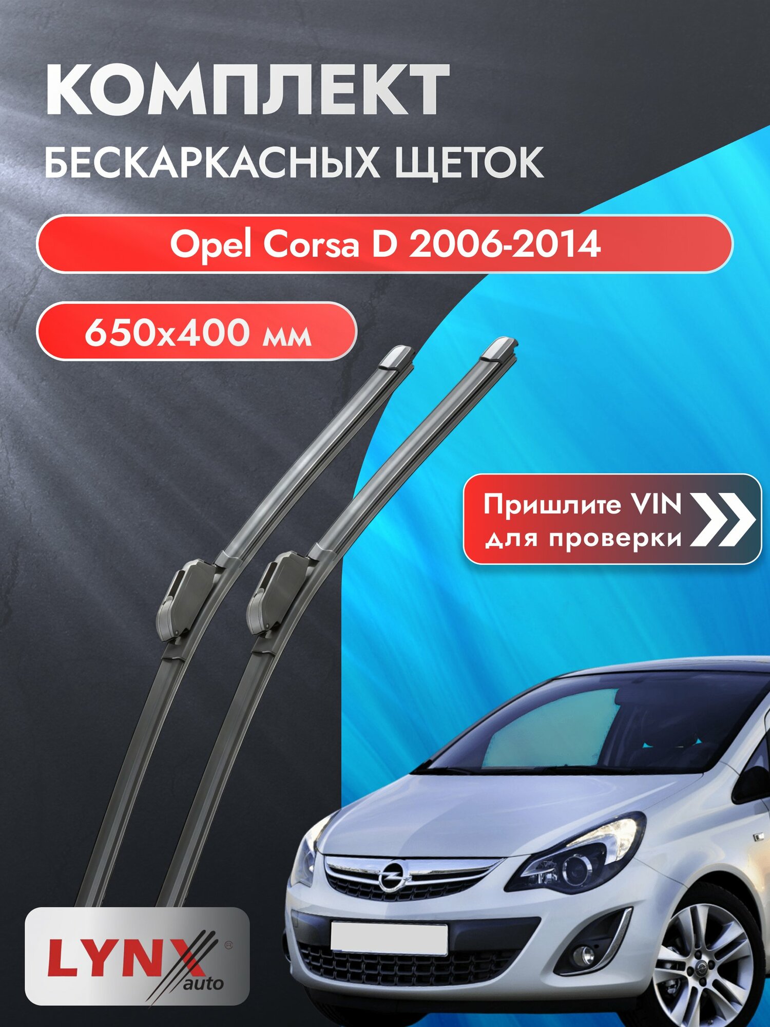 Дворники бескаркасные на Opel Corsa D 2006-2014, Комплект щёток 650x400мм (ХF650+ХF400). Опель Корса