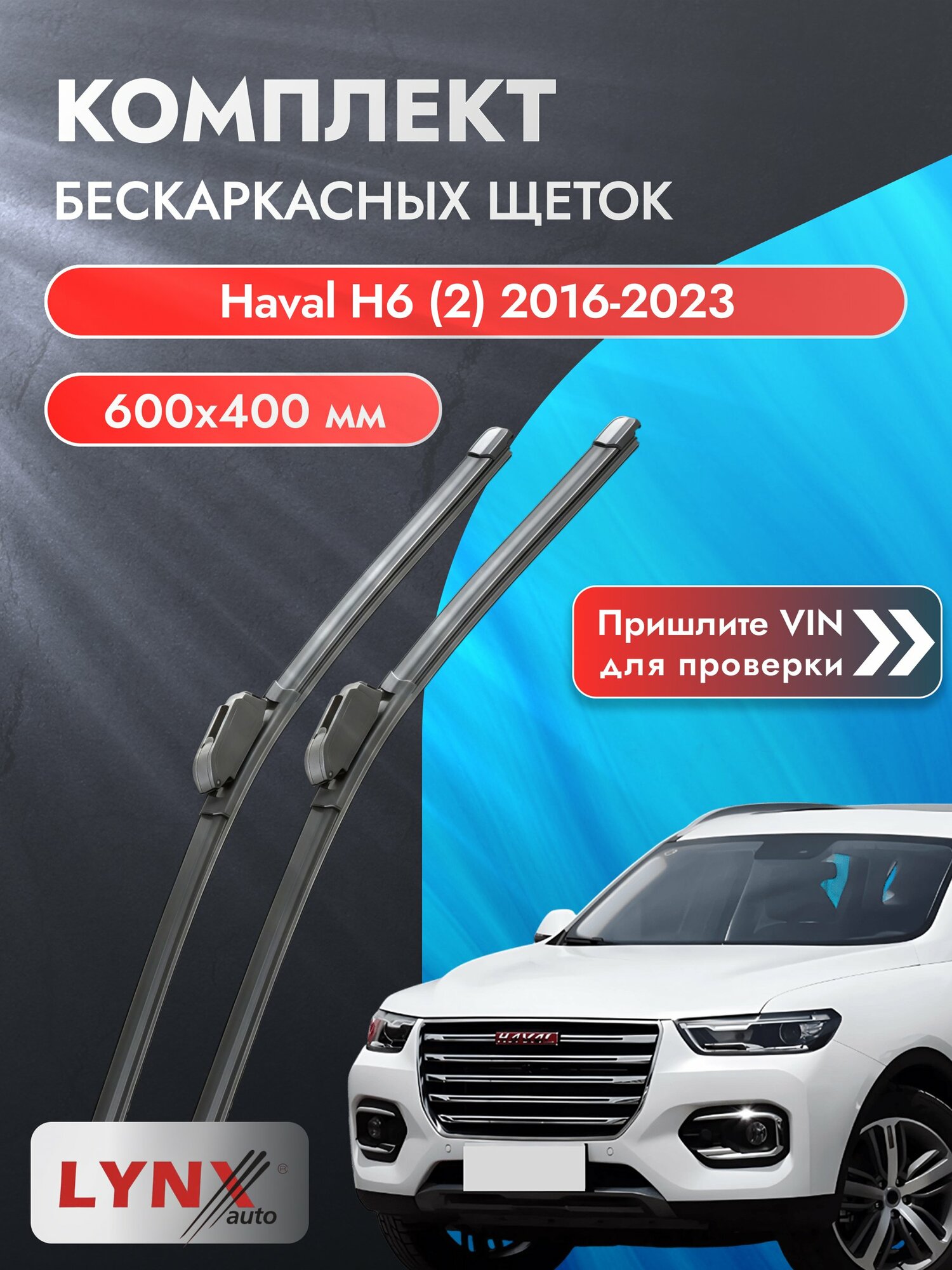 Дворники автомобильные бескаркасные на Haval H6 (2) 2016-2023, Комплект щёток 600x400мм (ХF600+ХF400). Хавал Н6