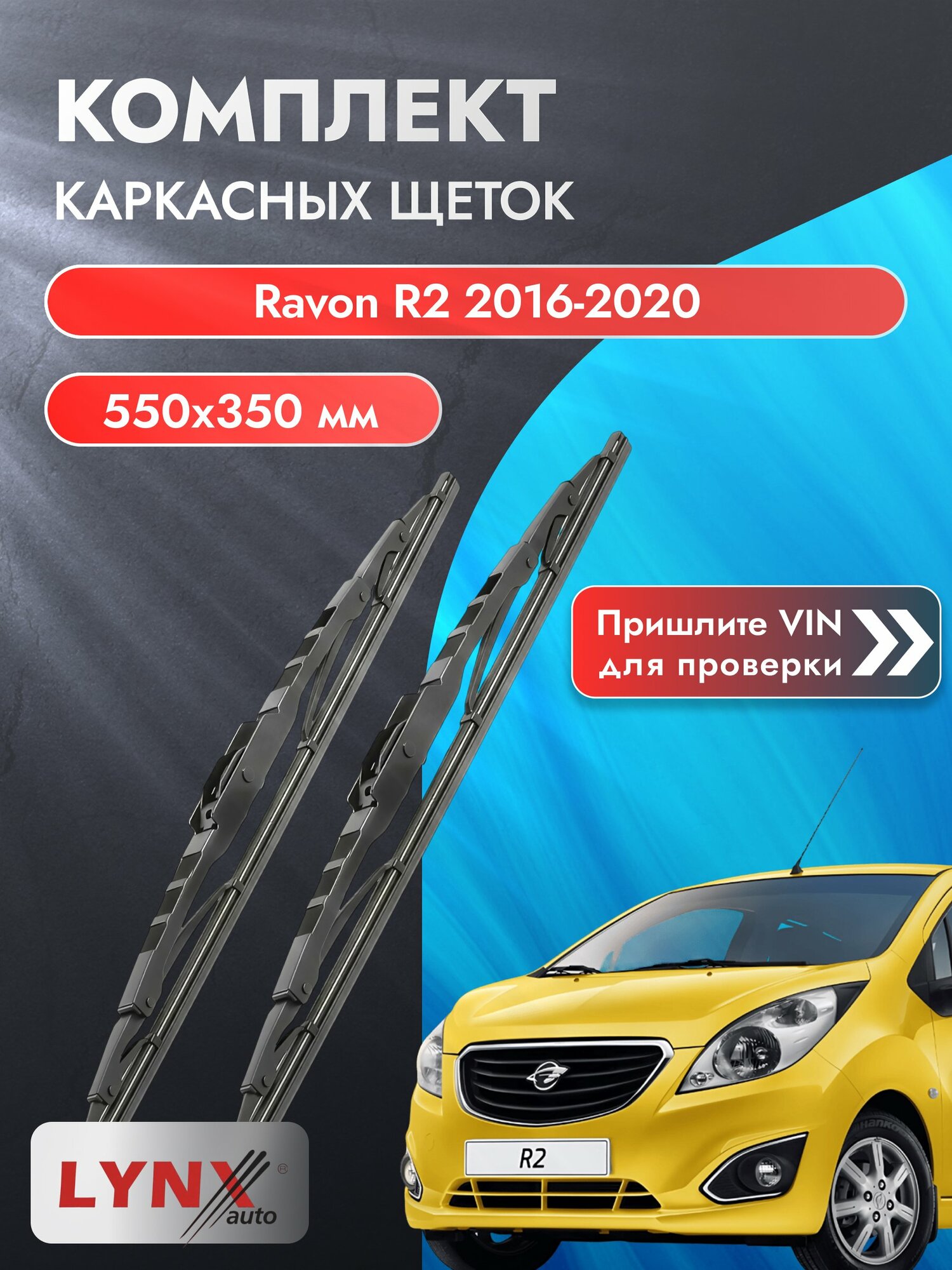 Дворники автомобильные каркасные на Ravon R2 2016-2020, Комплект щёток стеклоочистителя 550x350мм (550L+350L). Равон Р2