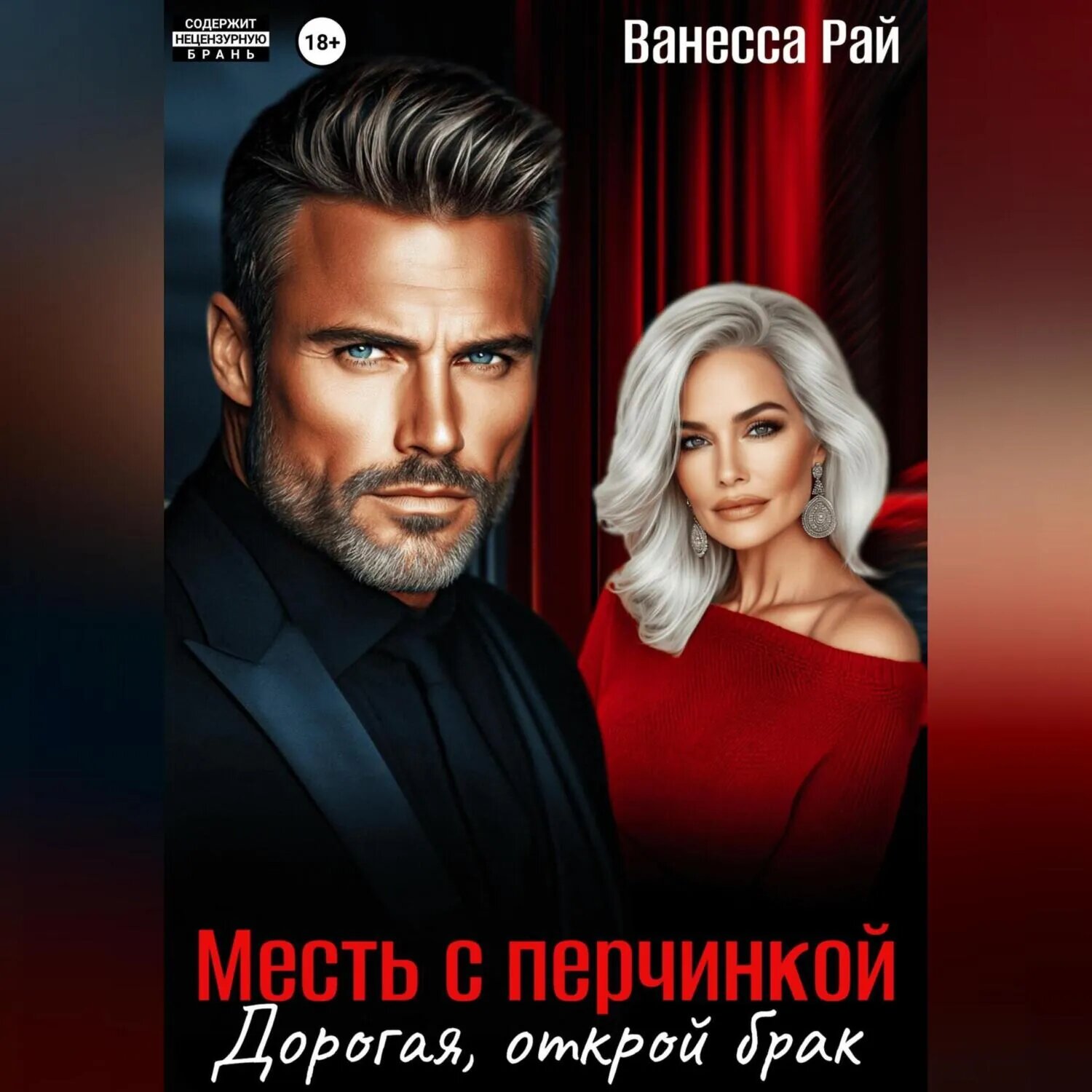 Месть с перчинкой. Дорогая, открой брак [Аудиокнига]