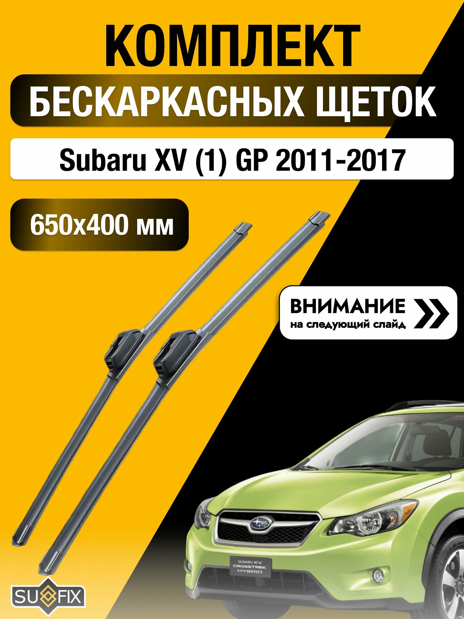 Дворники бескаркасные на Subaru XV (1) GP 2011-2017, Комплект щёток 650x400мм (SW2026+SW2016). Субару ХВ