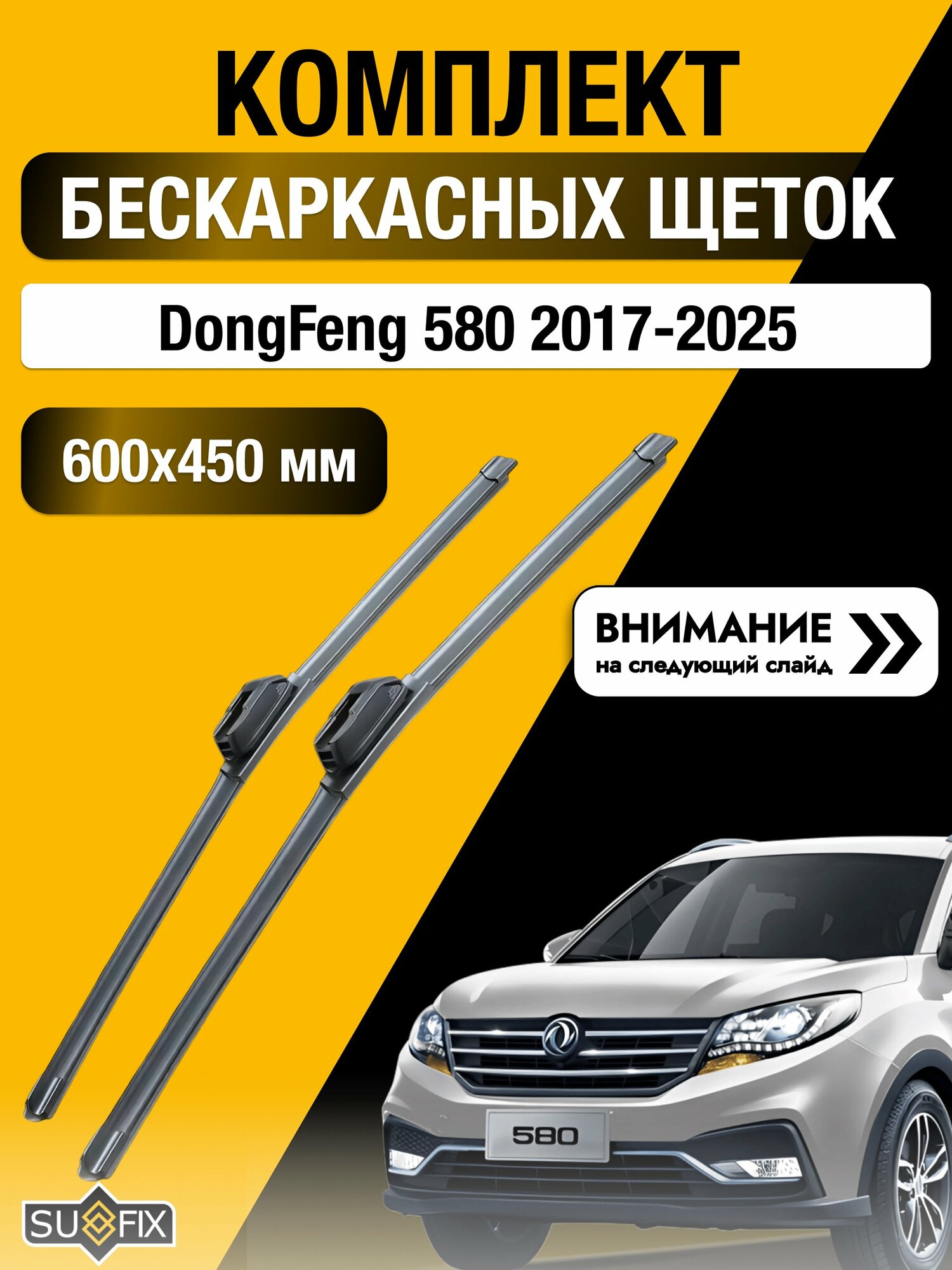 Дворники бескаркасные на DongFeng 580 2017-2025, Комплект щёток 600x450мм (SW2024+SW2018). Донг Фенг 580