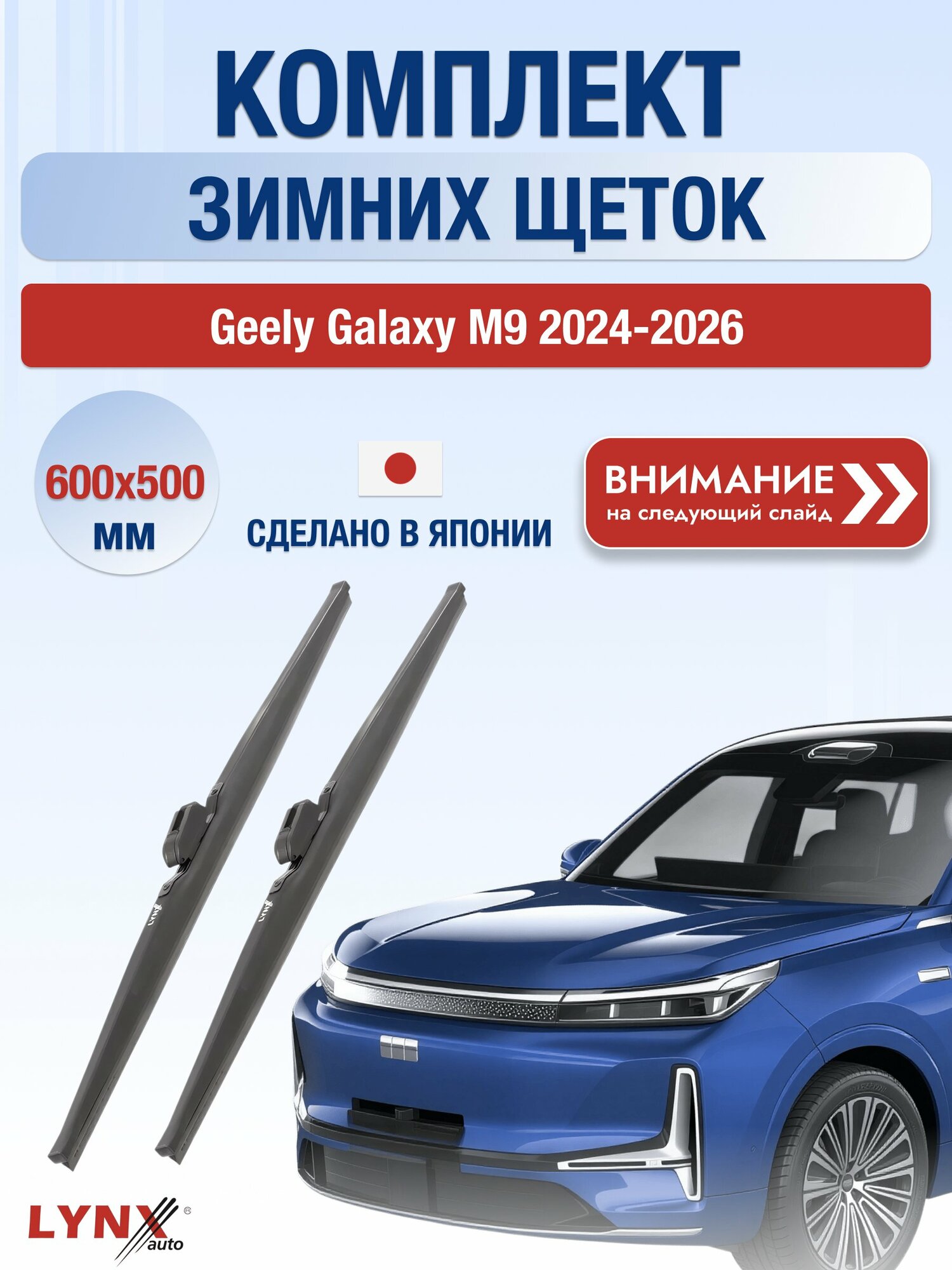 Дворники зимние на Geely Galaxy M9 2024-2026, Комплект щёток 600x500мм (LW600+LW500). Джили Гэлакси М9