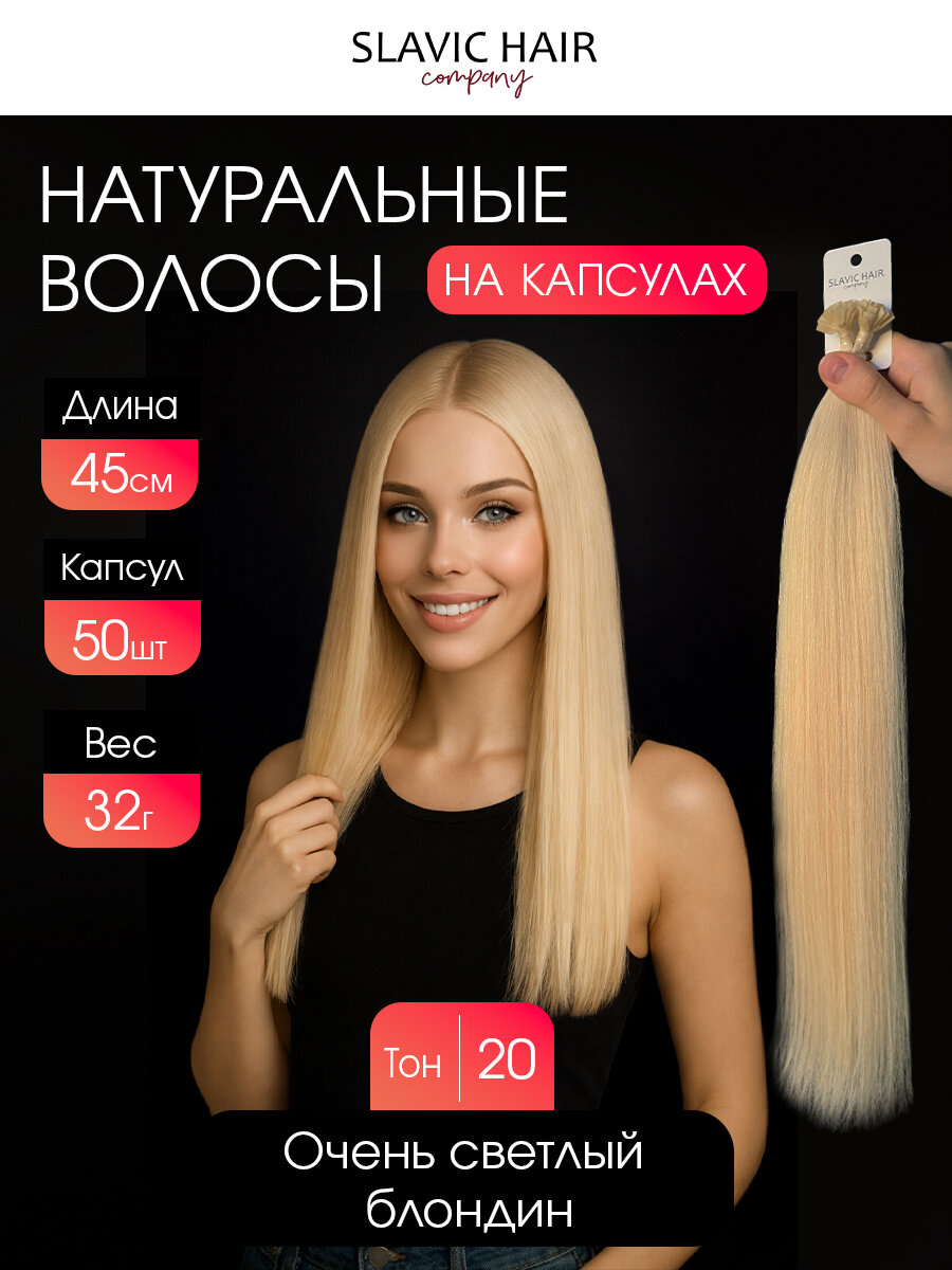 Натуральные волосы для наращивания на капсулах длина 45см 50шт 20 тон / Slavic Hair company