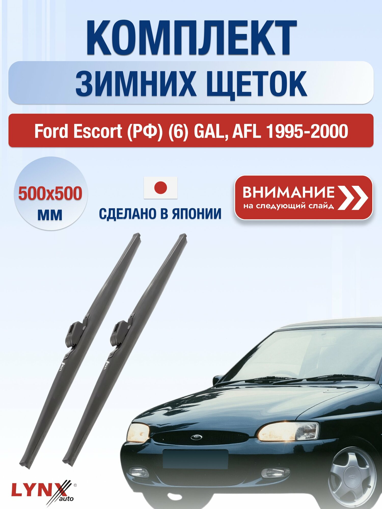 Дворники зимние на Ford Escort (РФ) (6) GAL, AFL 1995-2000, Комплект щёток 500x500мм (LW500+LW500). Форд Эскорт