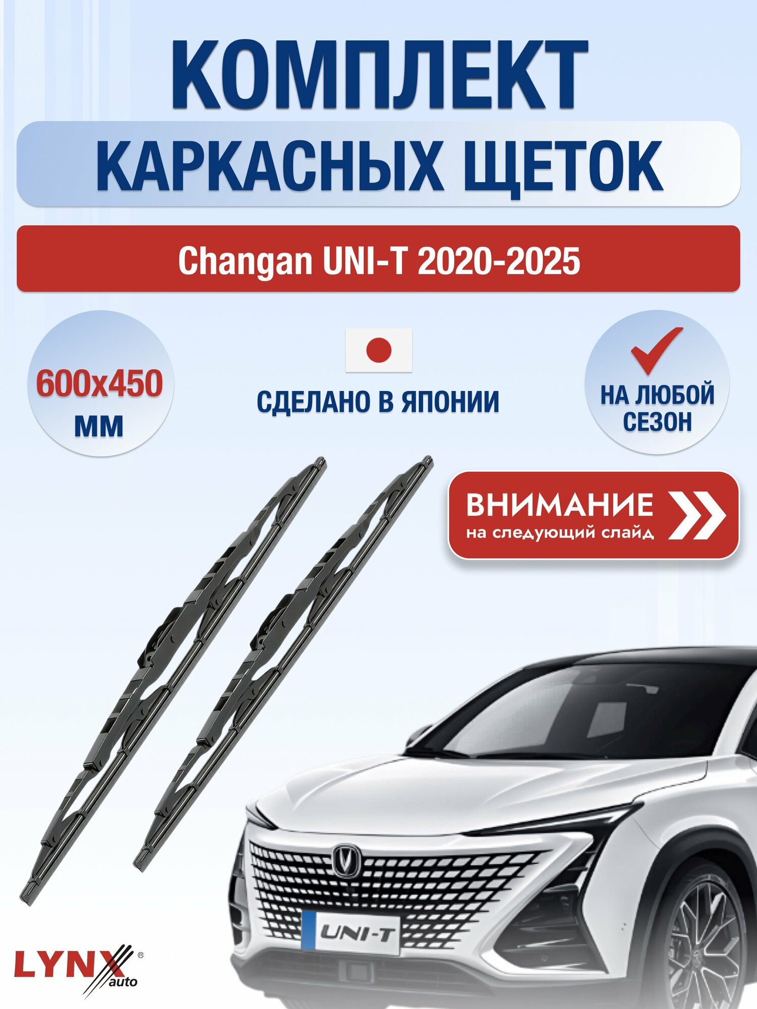 Дворники автомобильные каркасные на Changan UNI-T 2020-2025, Комплект щёток 600x450мм (600L+450L). Чанган УНИ-Т