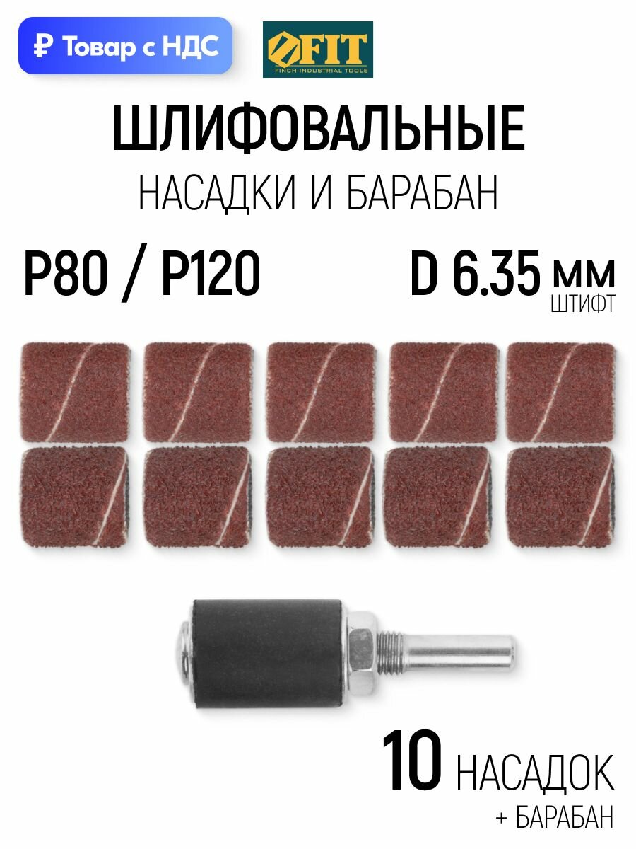 FIT Насадки бандажи наждачные шлифовальные P80, P120 для дрели/шлифмашины, штифт 6.35 мм, набор 11 шт.
