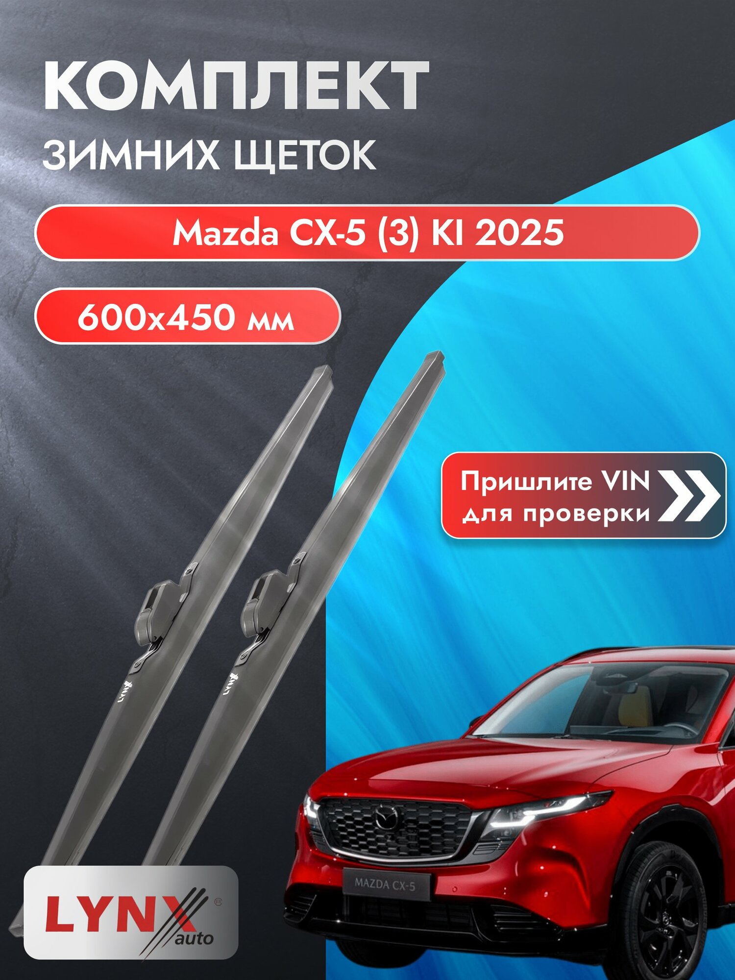 Дворники автомобильные зимние на Mazda CX-5 (3) KI 2025, Комплект щёток 600x450мм (LW600+LW450). Мазда СХ-5