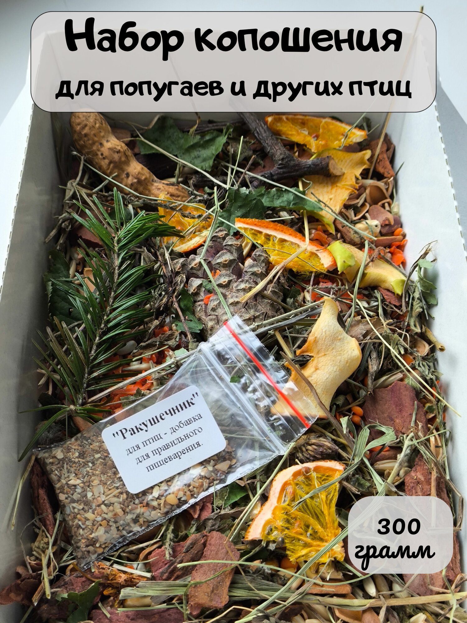 Набор копошения для попугаев 300г корм для попугаев наполнитель для клетки смесь для попугаев