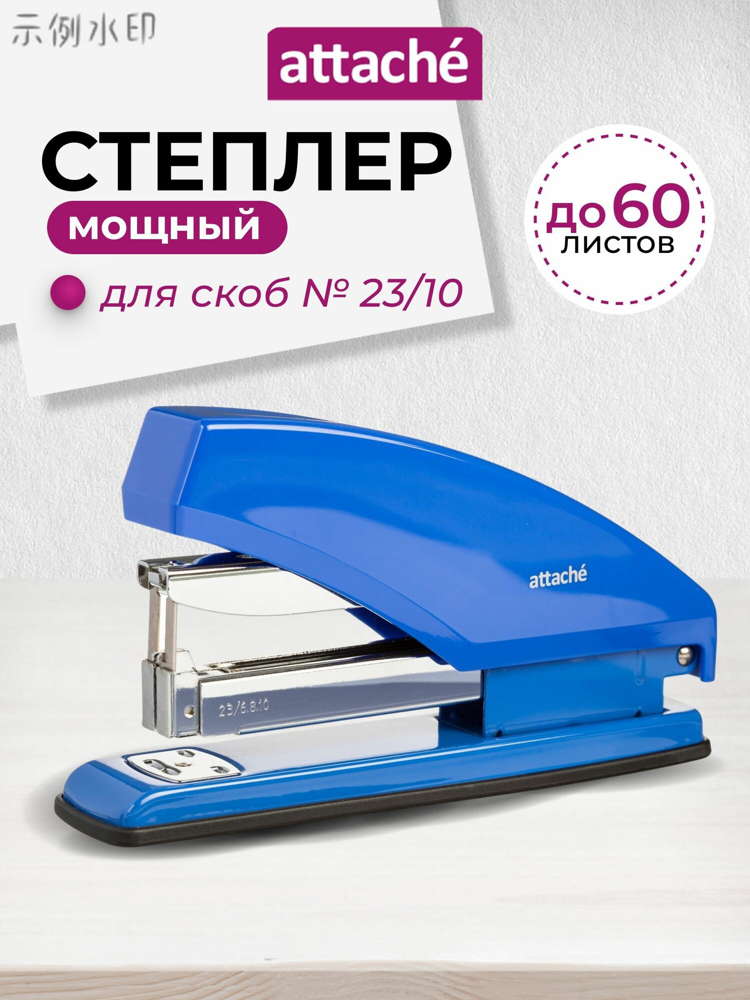 Степлер, скобы № 23/10, до 60 листов