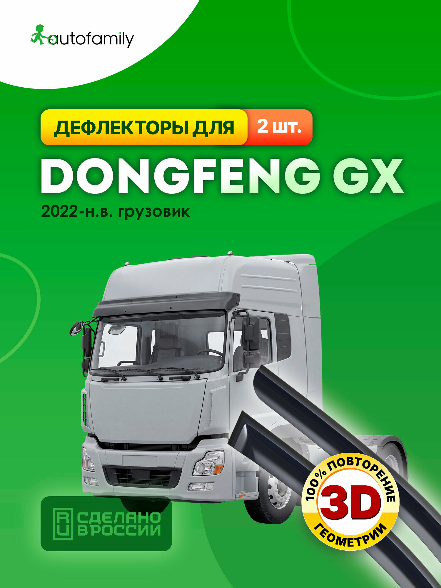 Дефлекторы окон для DongFeng GX 2022-н. в. грузовик REIN 2 шт. / ДонгФенг ГХ