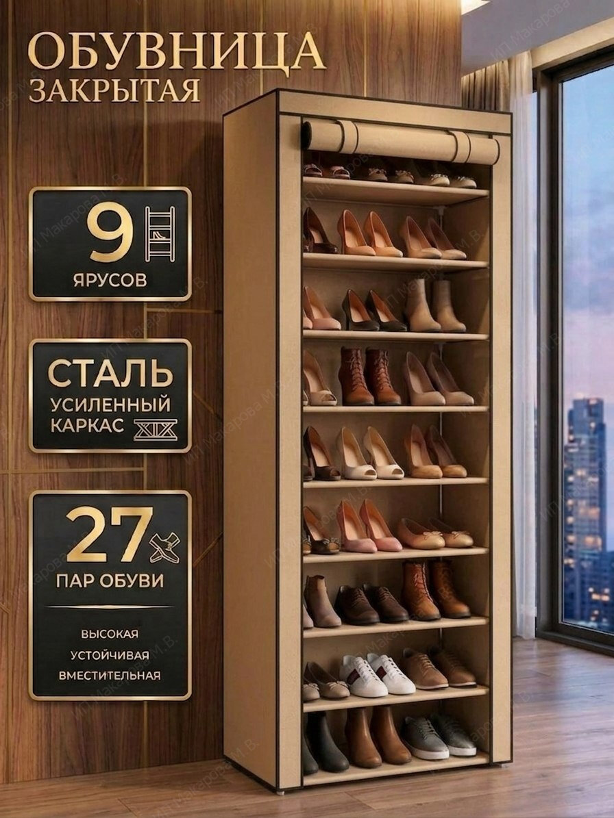 Тканевая обувница в прихожую 9 полок этажерка шкаф высокий закрытый компактный