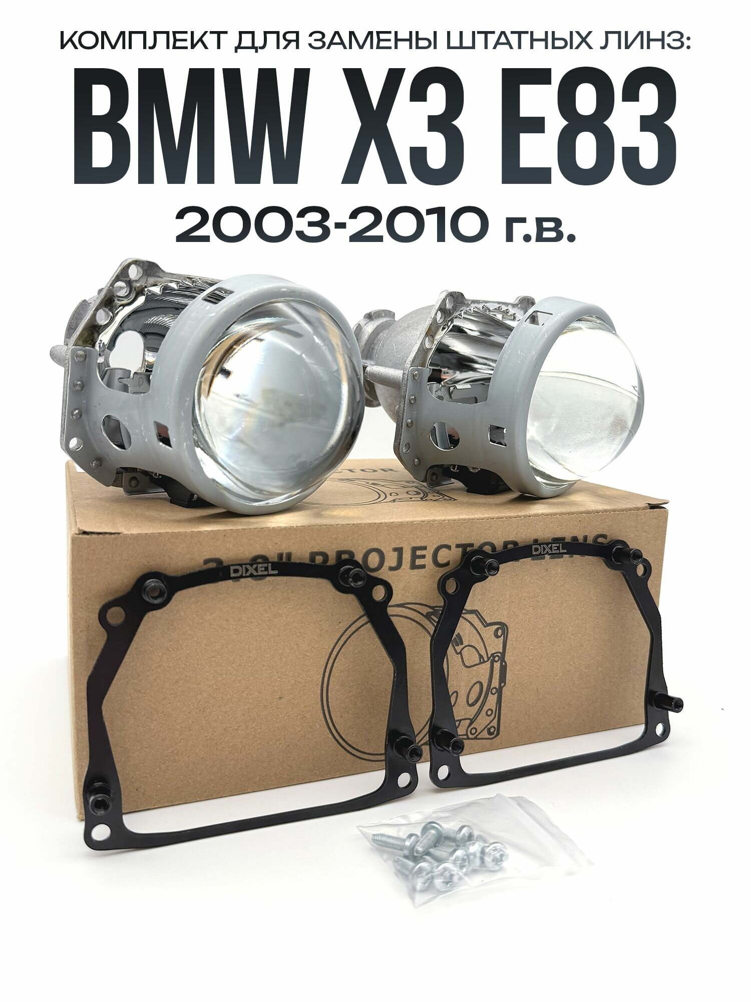 Ксеноновые линзы Hella3 D-series в адаптивные фары AFS BMW X3 E83 2003-2010 / Линзы ксенон Хелла3Р взамен штатных на БМВ x3 e83 03-10 адаптив