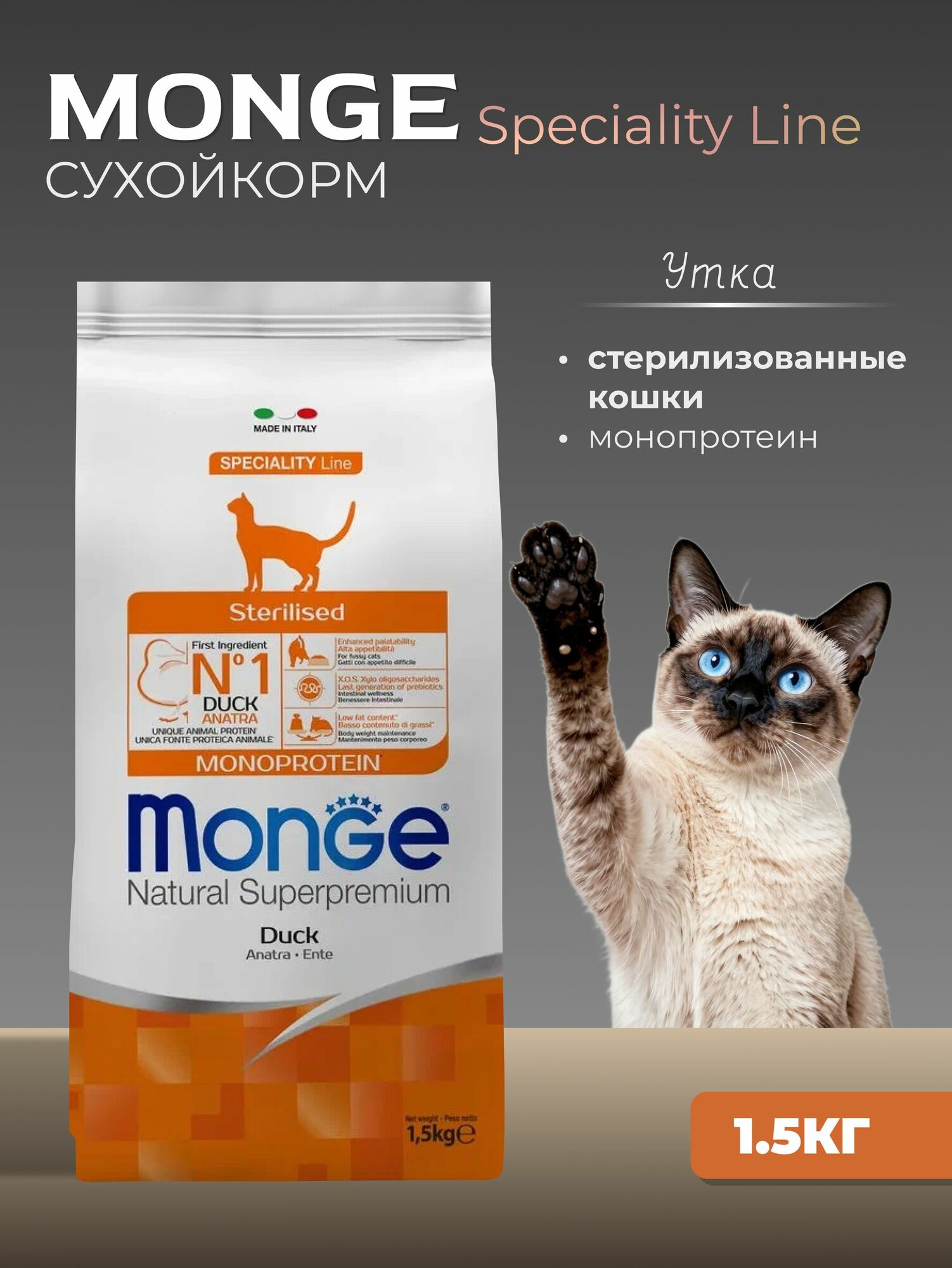 Monge Cat Speciality Line Monoprotein Sterilised Сухой корм для стерилизованных кошек из утки 1,5 кг