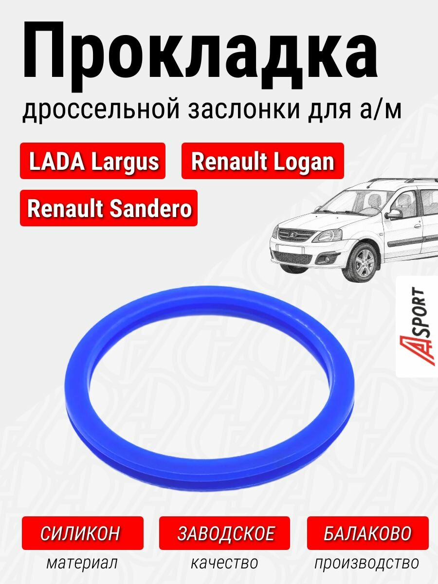 Прокладка дроссельной заслонки для а/м Ларгус, Логан, Сандеро / A-sport