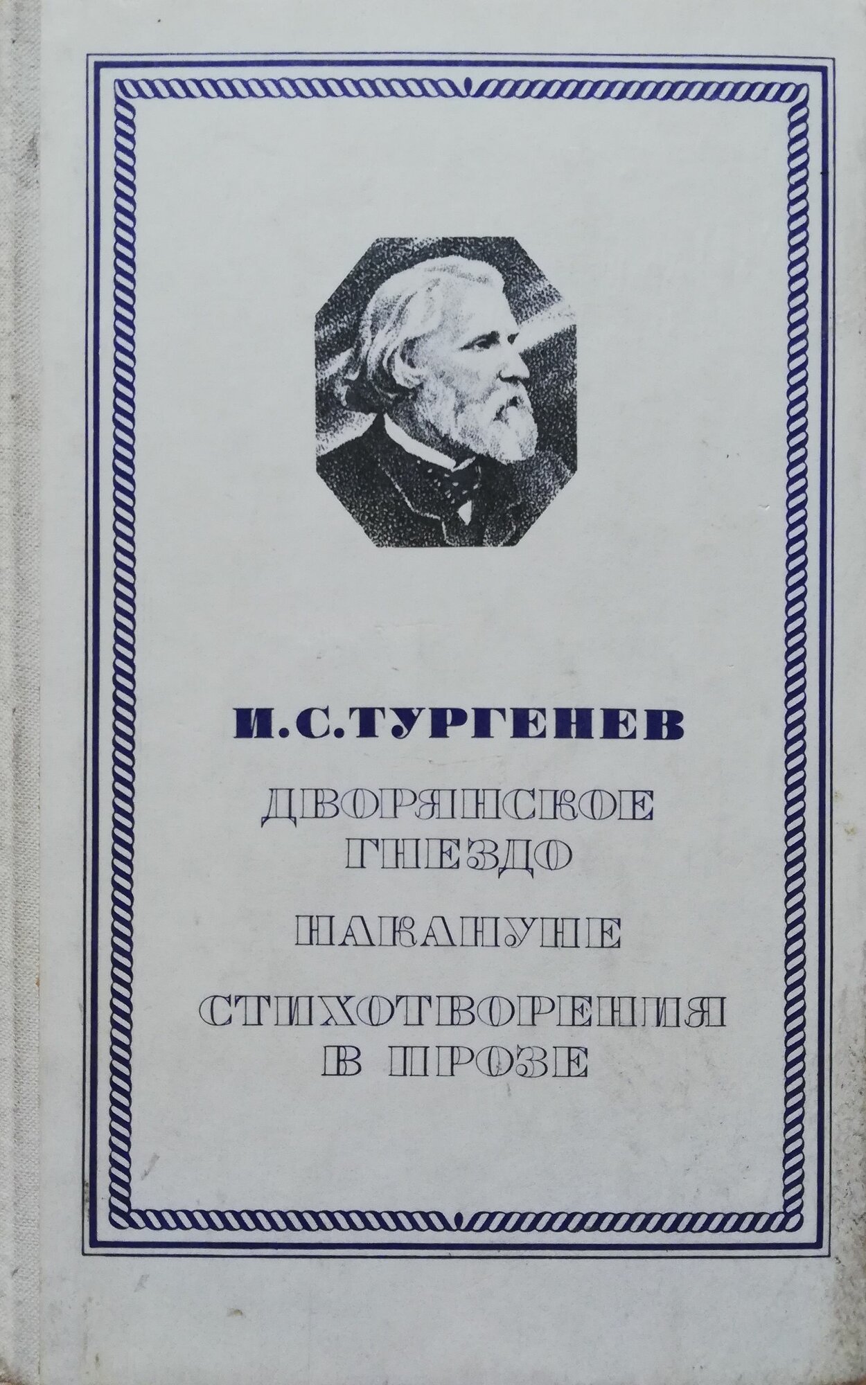 Дворянское гнездо. Накануне. Стихотворения в прозе