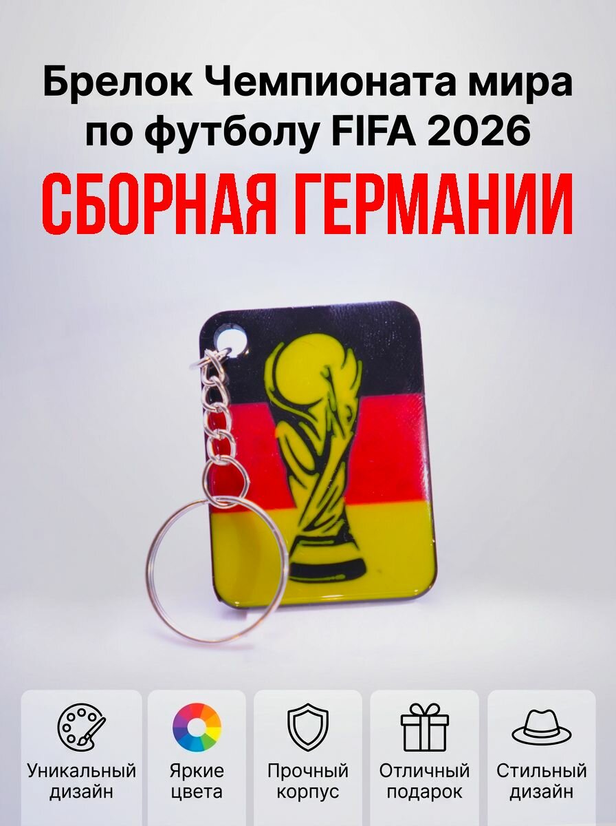 Брелок Чемпионата мира по футболу FIFA 2026 Германия