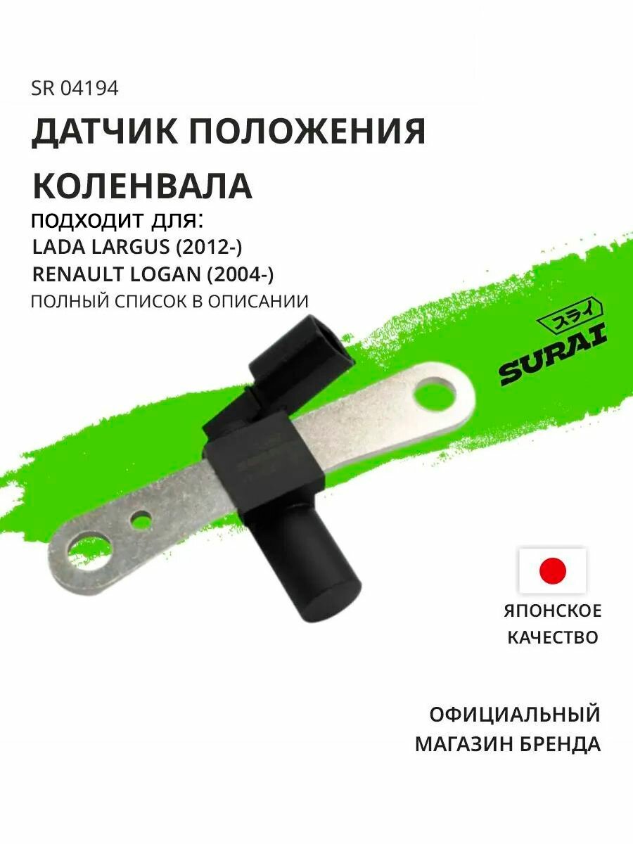 Датчик положения коленвала для Лада Largus (12-)/Renault Logan (04-)/Duster (10-) н/о 16кл. SURAI SR 04194