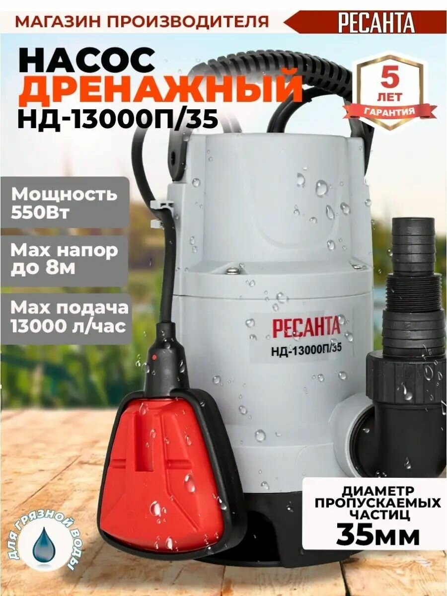 Дренажный насос НД-13000П/35 Ресанта