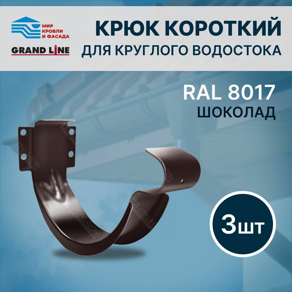 Крюк короткий металл Grand Line Optima RAL 8017 Шоколадный 3 шт.