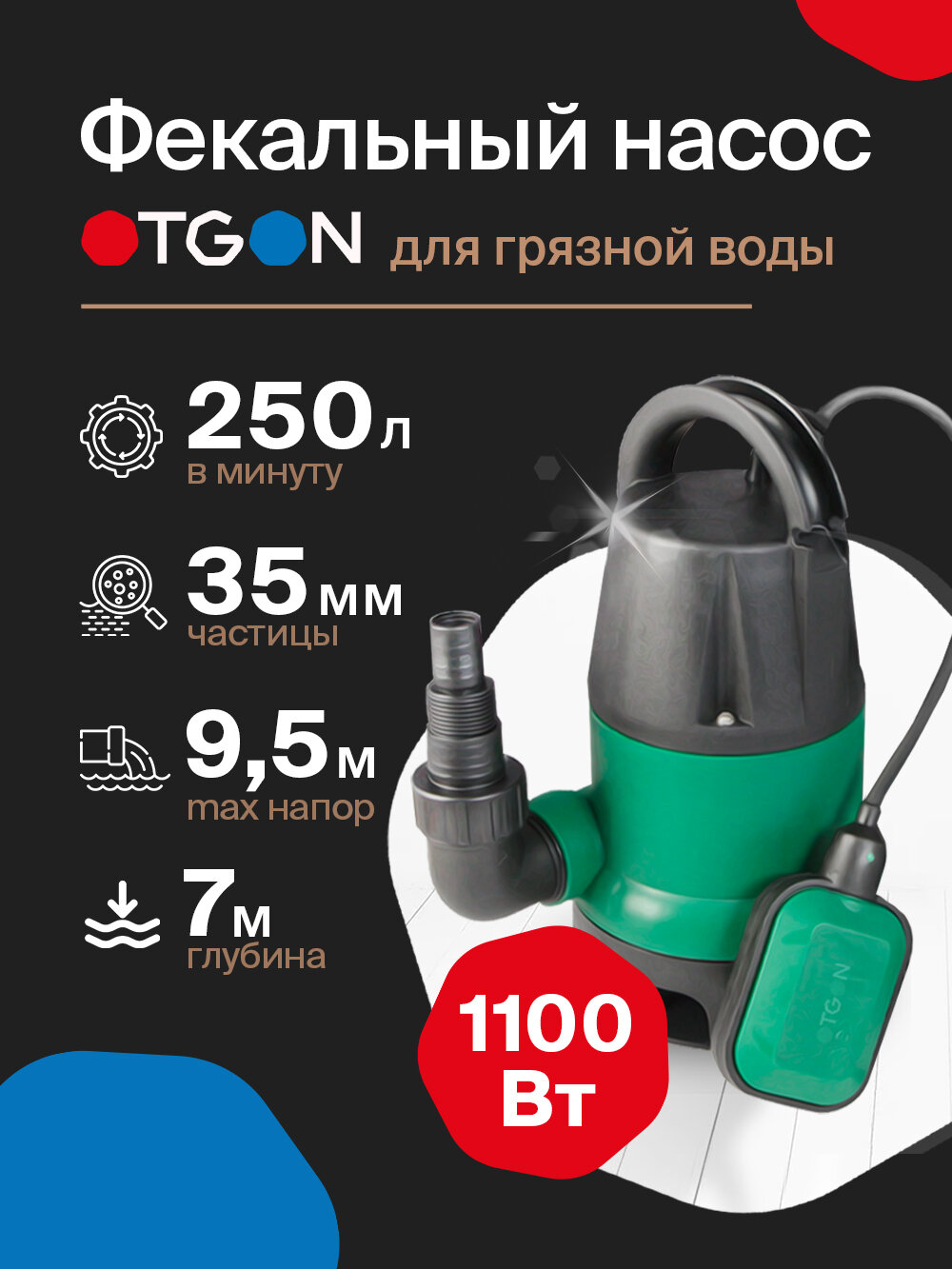 Фекальный насос OTGON (1100 Вт, 250 л/мин, напор 7м) погружной дренажный насос для грязной воды для откачивания из водоема, подвала, емкости
