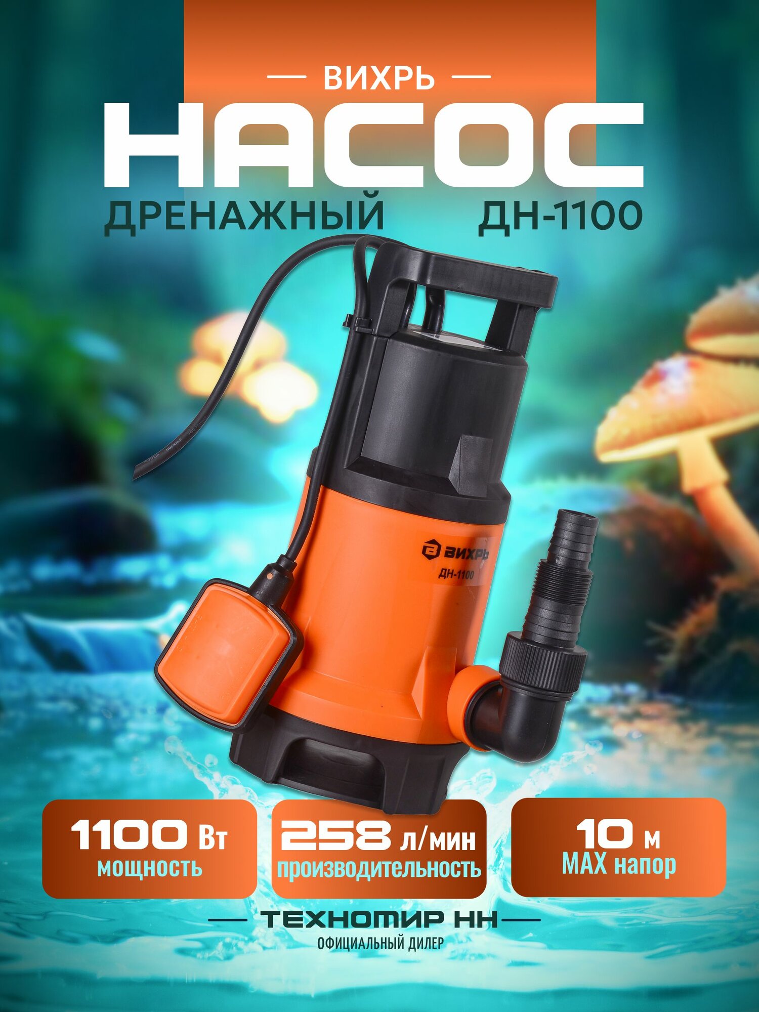 Дренажный насос ДН-1100 Вихрь (для грязной воды) (1100Вт, 258 л/мин)/фекальный погружной для откачки воды из септика, бассейна, выгребных ям, канализации, водоема