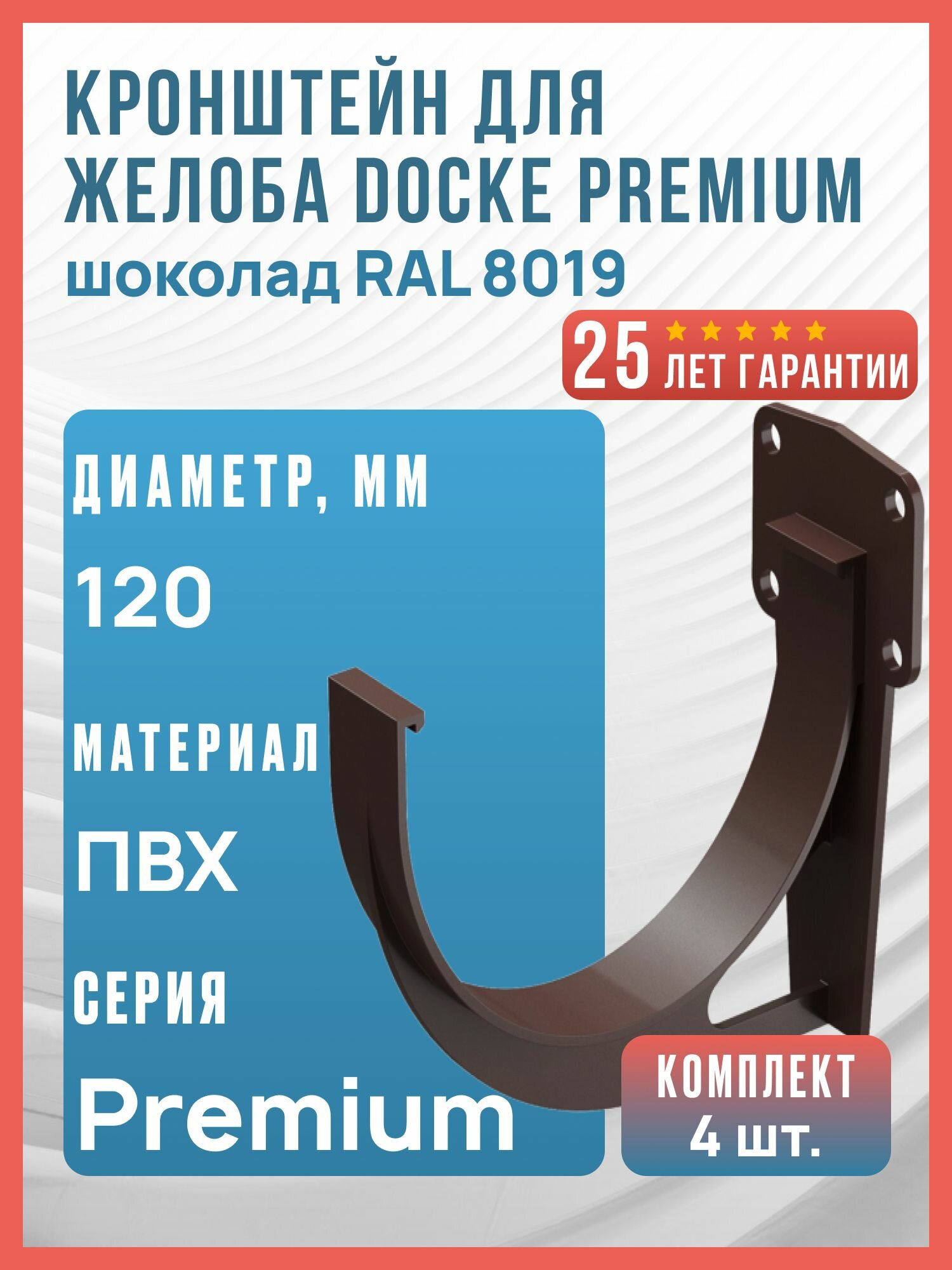 Кронштейн для водосточного желоба ПВХ Docke Premium, шоколад (RAL 8019) / Пластиковый кронштейн для водостока Деке Премиум, 4 шт.