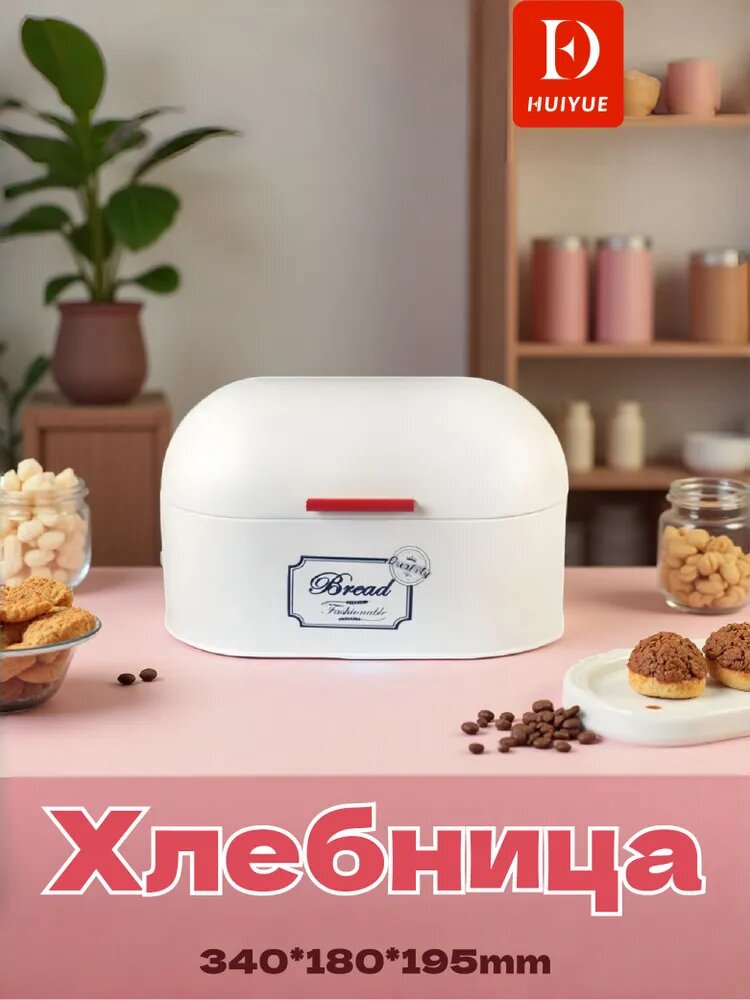 Хлебница Huiyue, Белая, Оцинкованный металл, 34.1 см х 34 см х 19.5 см