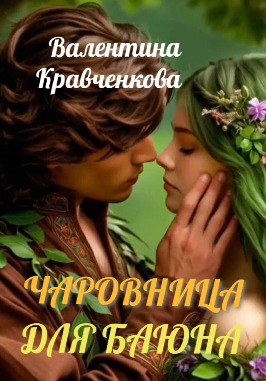 Чаровница для баюна [Цифровая книга]