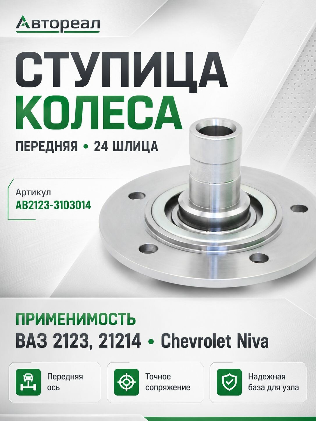 Ступица колеса ВАЗ 2123, 21214 переднего 24шл. (Автореал)
