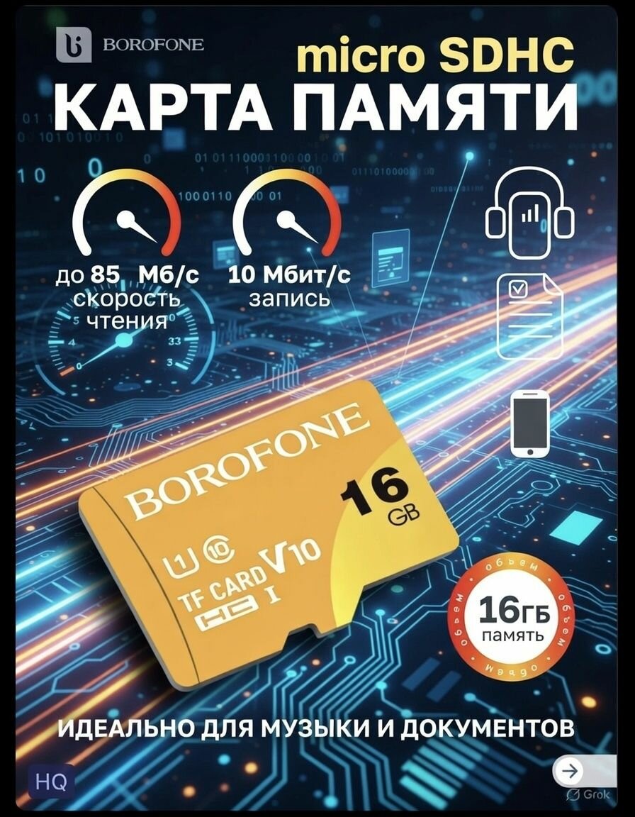BOROFONE 16 ГБ Карта памяти SDHC Ultra Speed, Class 10, запись - 40 Мбайт/сек, чтение - 85 Мбайт/сек, Желтый, Карта памяти micro SD 16 Гбайт - 1шт. на блистере