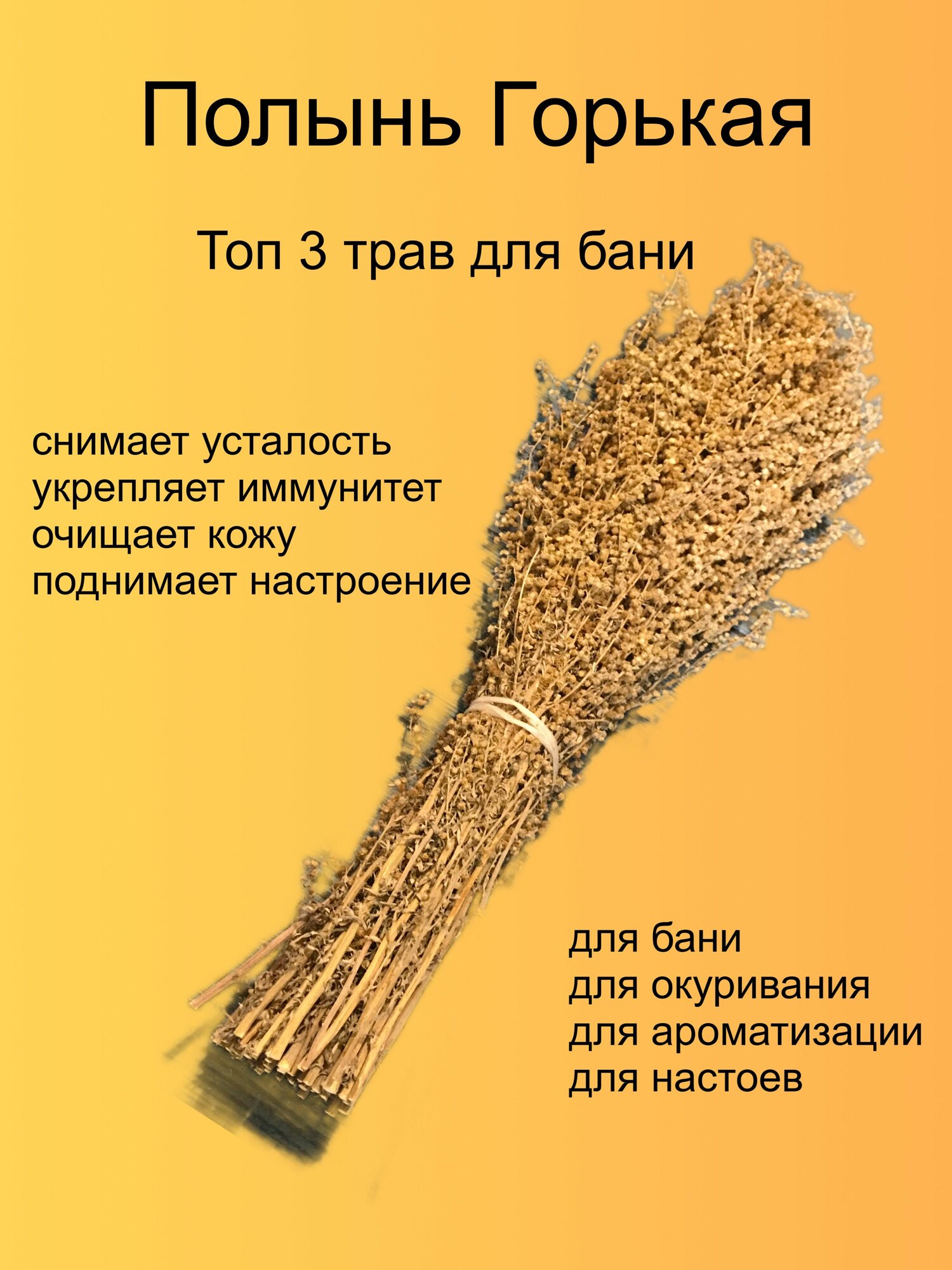 Веник из полыни горькой для бани - 1 шт