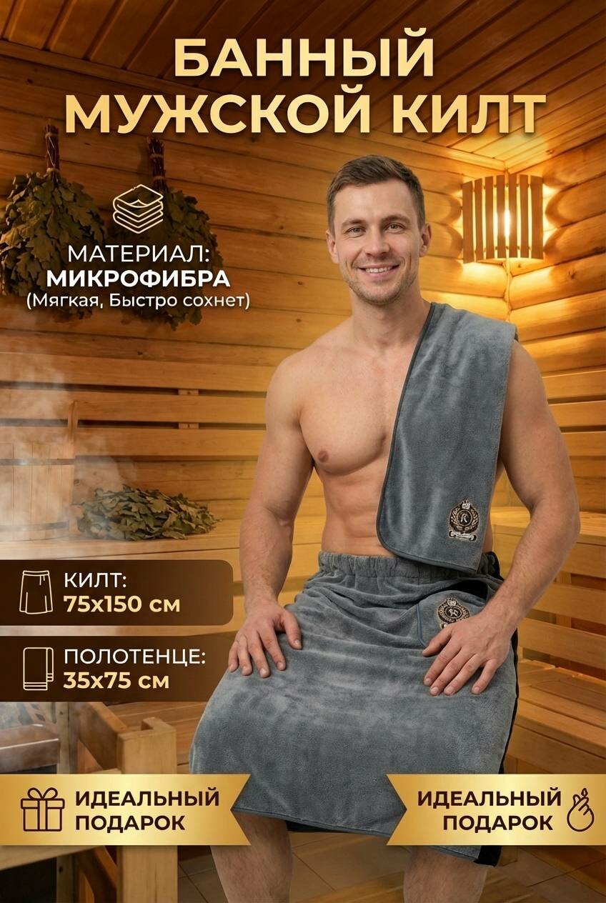 Набор для бани и сауны, килт банный