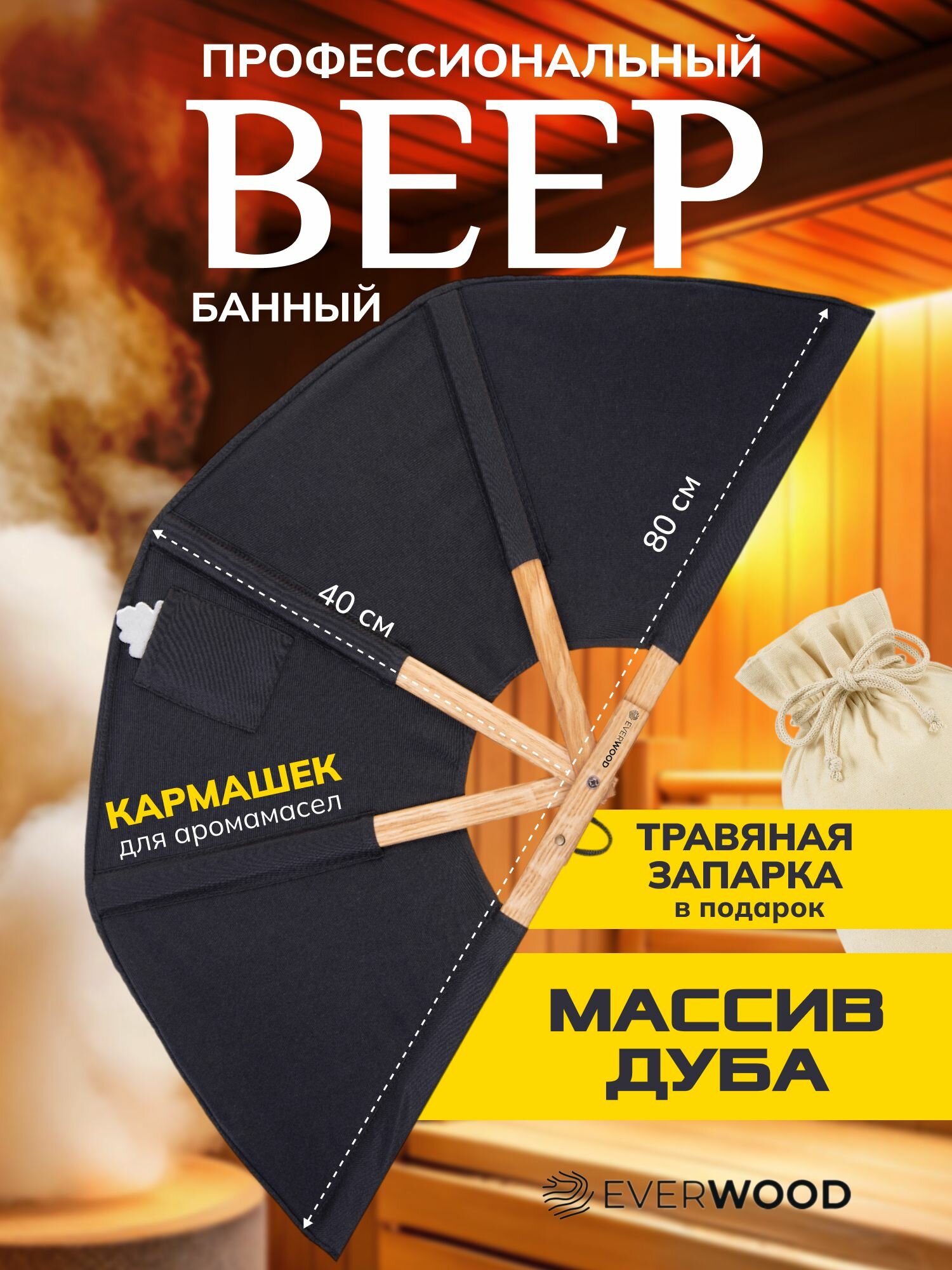 Веер для бани из дуба. Подарочный набор