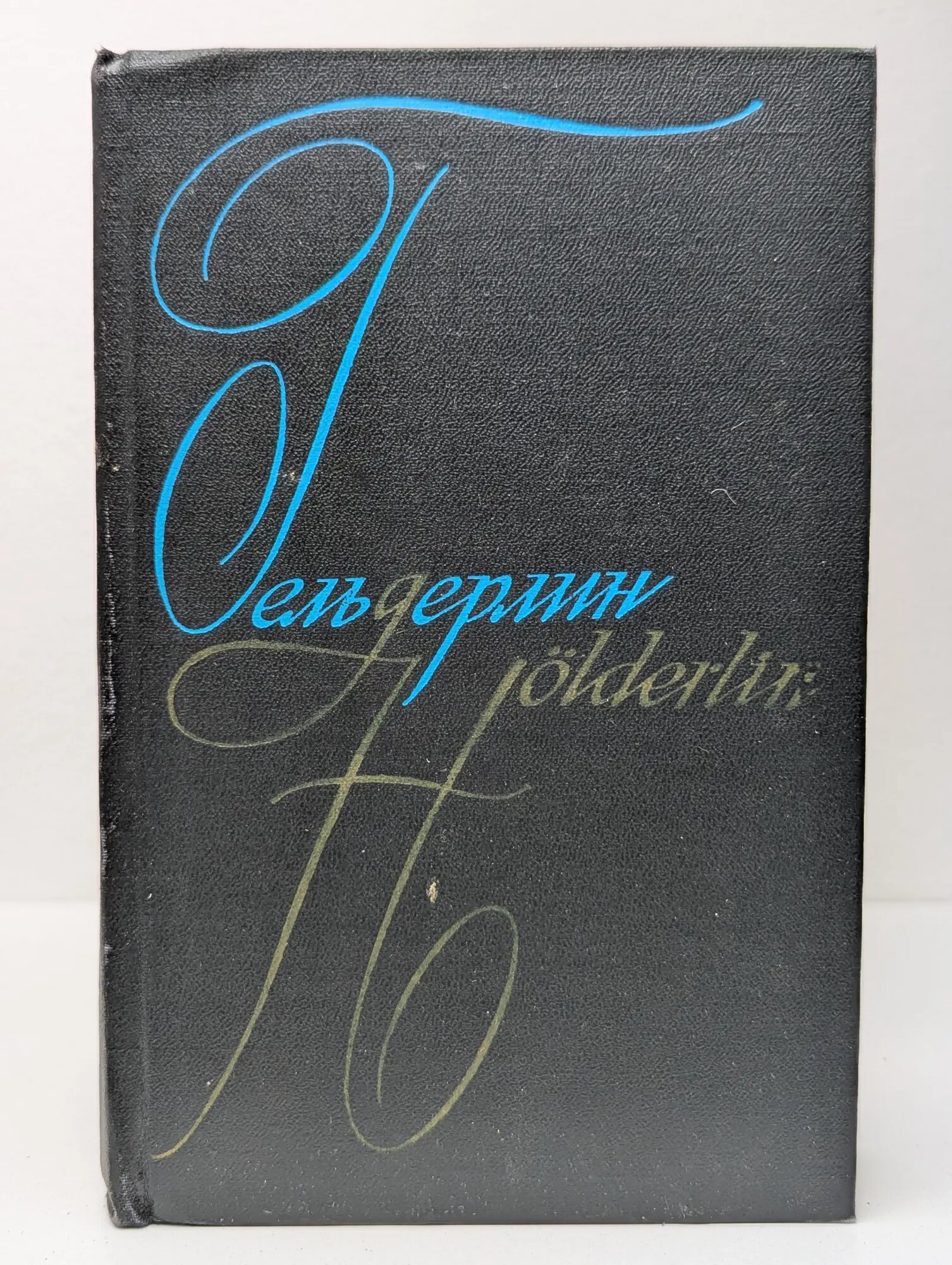 Гельдерлин. Сочинения Гельдерлин Иоганн Кристиан Фридрих 1969