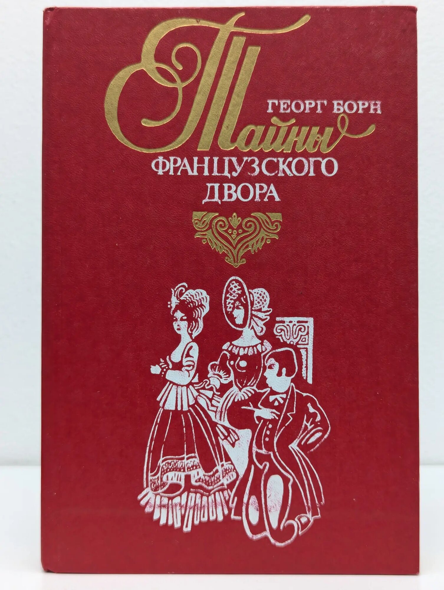 Редкая книга. Тайны французского двора Борн Георг Фюльборн 1993