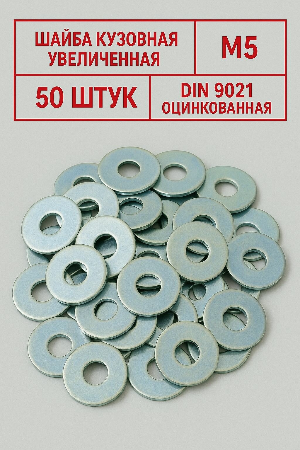 Шайба М5 оцинкованная увеличенная кузовная - 50 штук, DIN 9021 кузовные шайбы оцинкованные шайбы