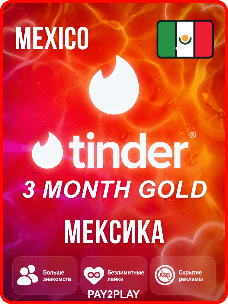 Подписка Tinder Gold 3 месяца / Мексика, Цифровой ключ / Tinder Gold gift card Mexico 3 months