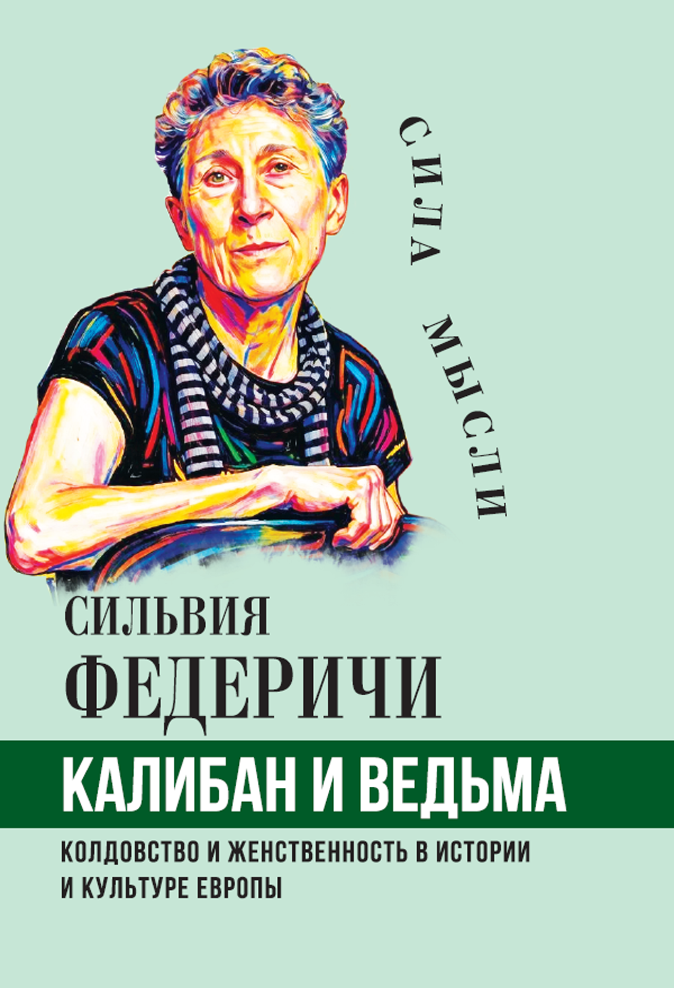 Калибан и ведьма. Колдовство и женственность в истории и культуре Европы (Сила мысли)_Федеричи С.