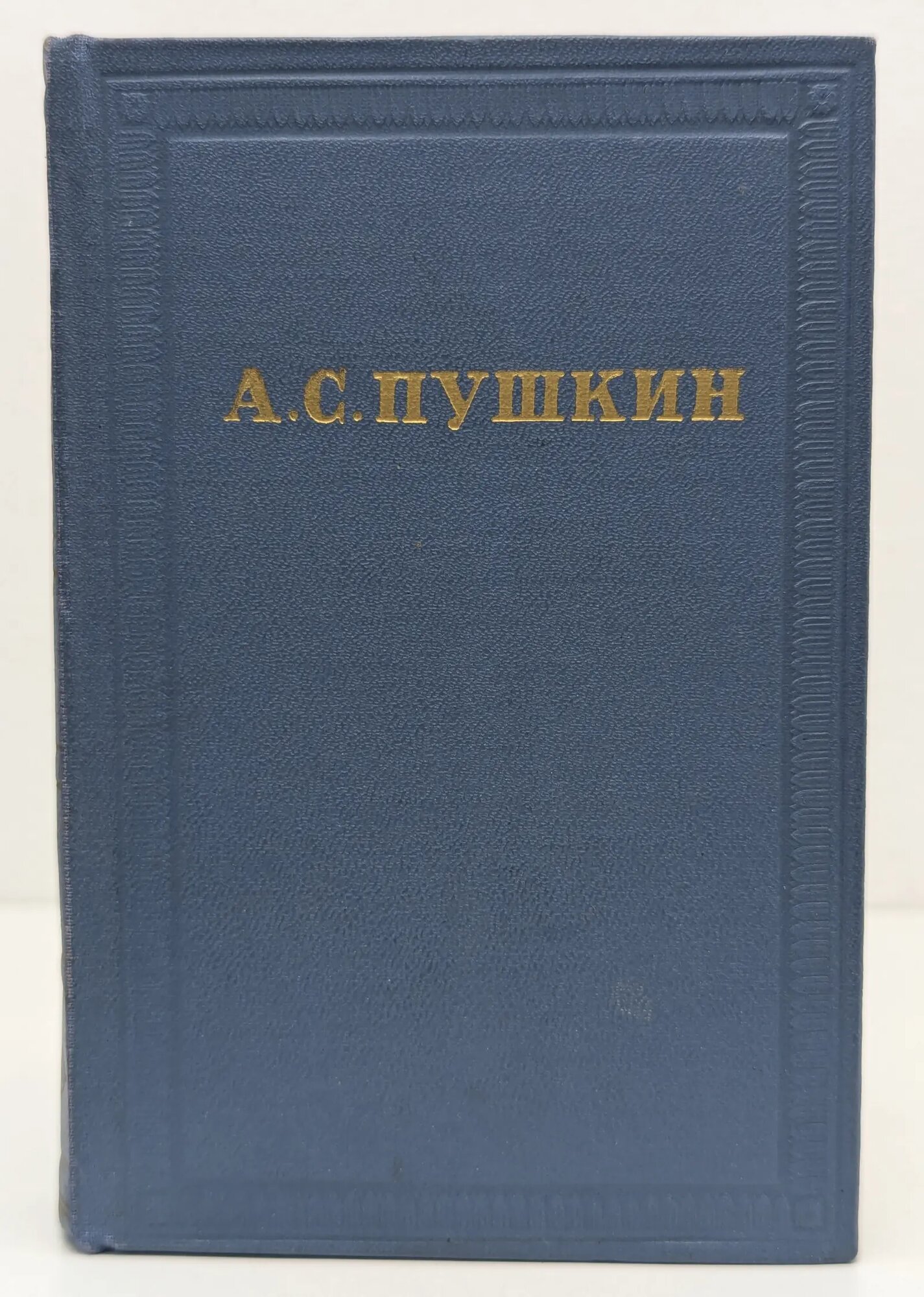 А. С. Пушкин. Полное собрание сочинений в 10 томах. Том 9. История Петра. Заметки о Камчатке Пушкин Александр Сергеевич 1965