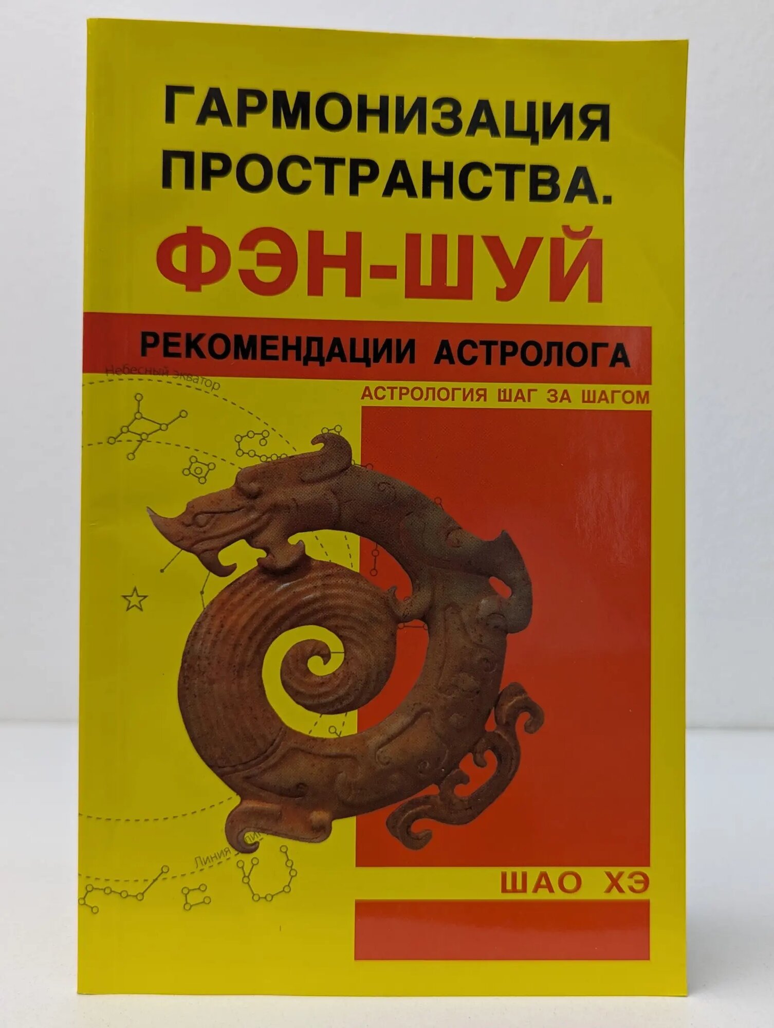 Гармонизация Пространства. Фэн-шуй. Рекомендации астролога Шао Хэ 2008
