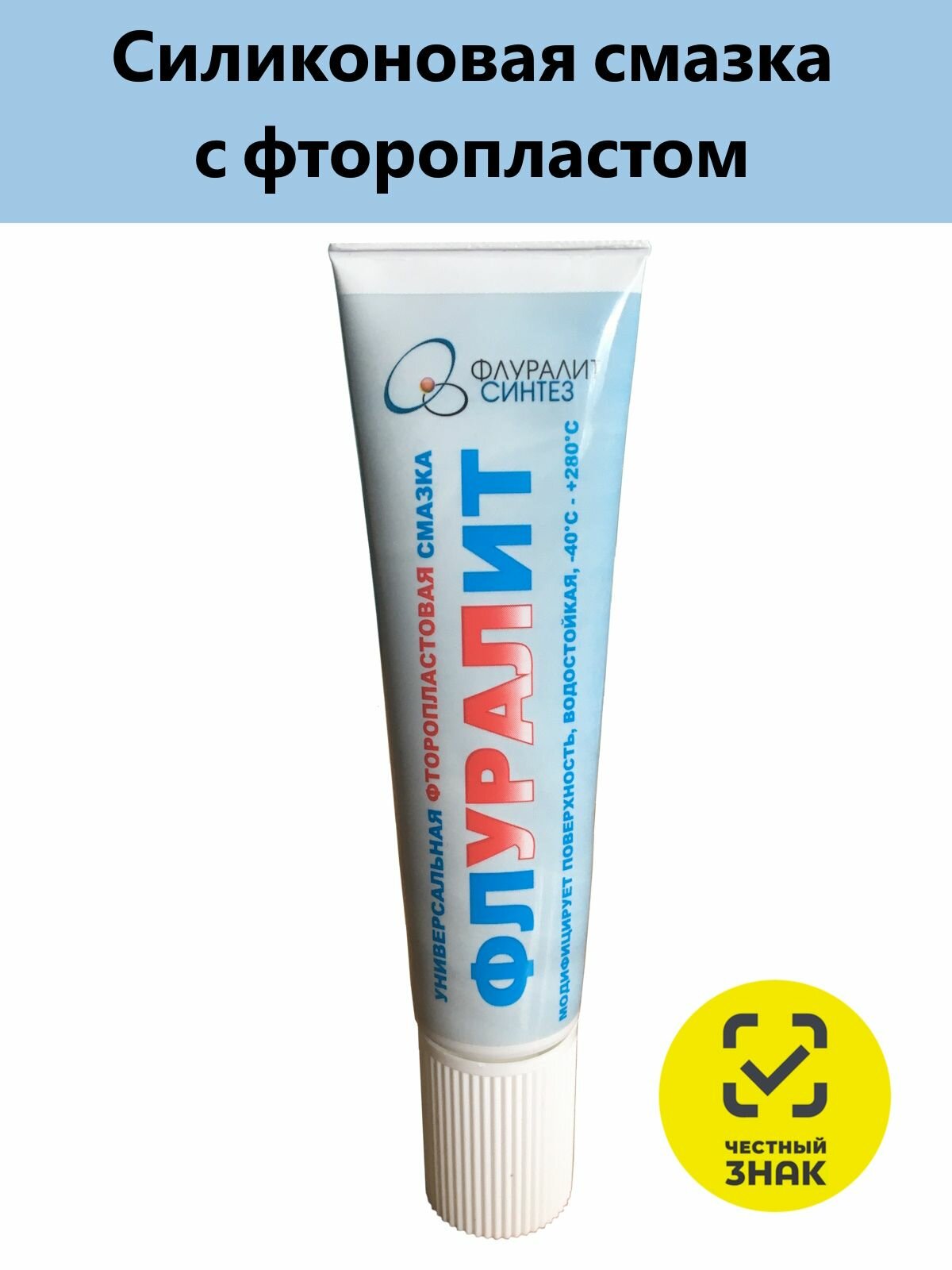 Смазка силиконовая с фторопластом Флуралит 30 гр.