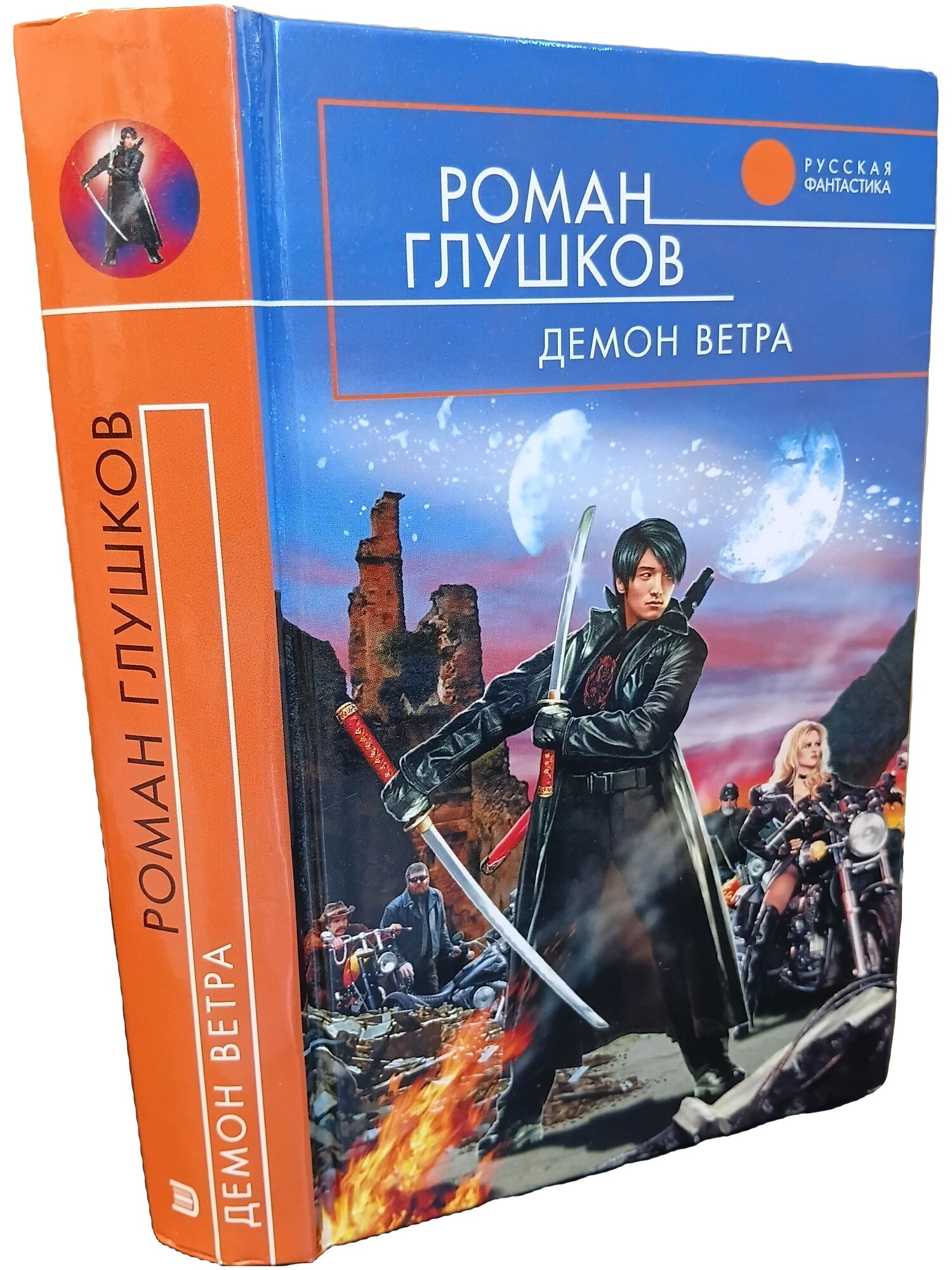 Демон ветра. Глушков Роман Анатольевич. Эксмо. 2005. Твердый переплет. 480 стр