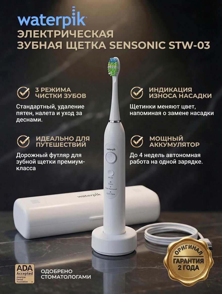 Электрическая зубная щетка Sensonic STW-03 от Waterpik, звуковая, белая, взрослая, мягкая, для мужчин, для женщин