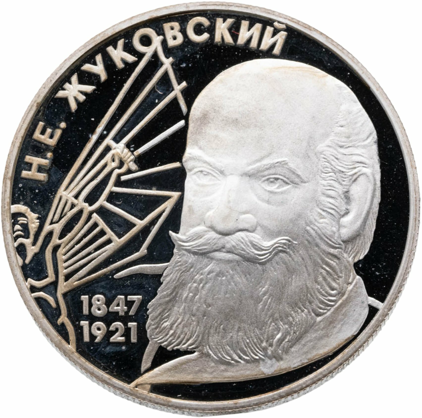 2 рубля 1997 ЛМД Proof "150-летие со дня рождения Н Е Жуковского", Серебро 500