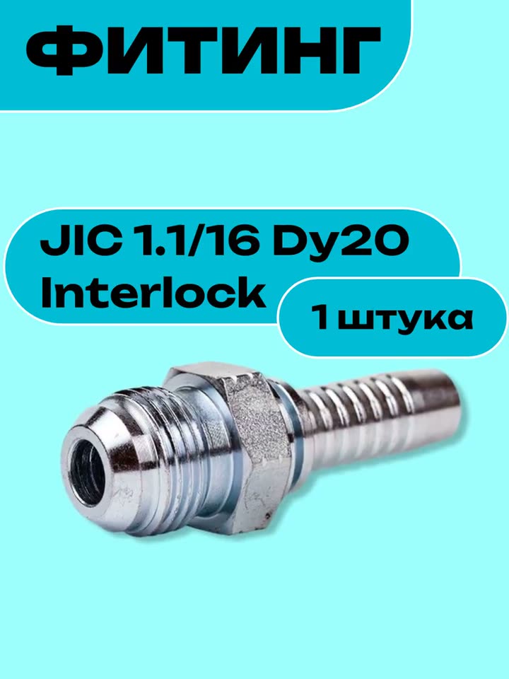 Фитинг Interlock JIC 1.1/16 Dy20 — фото 1